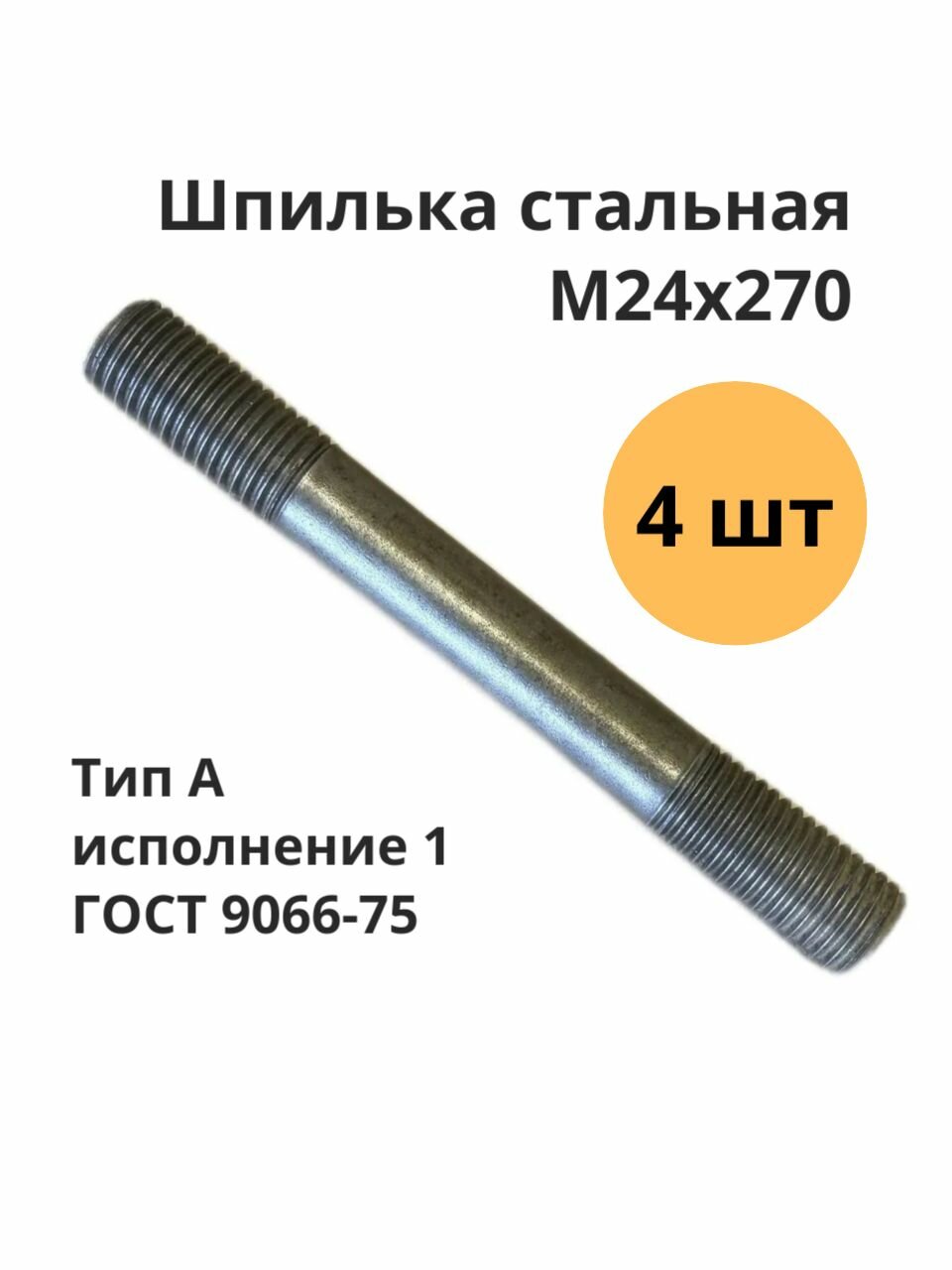 Шпилька М24х270 тип А исп.1 сталь б/п набор 4 штуки