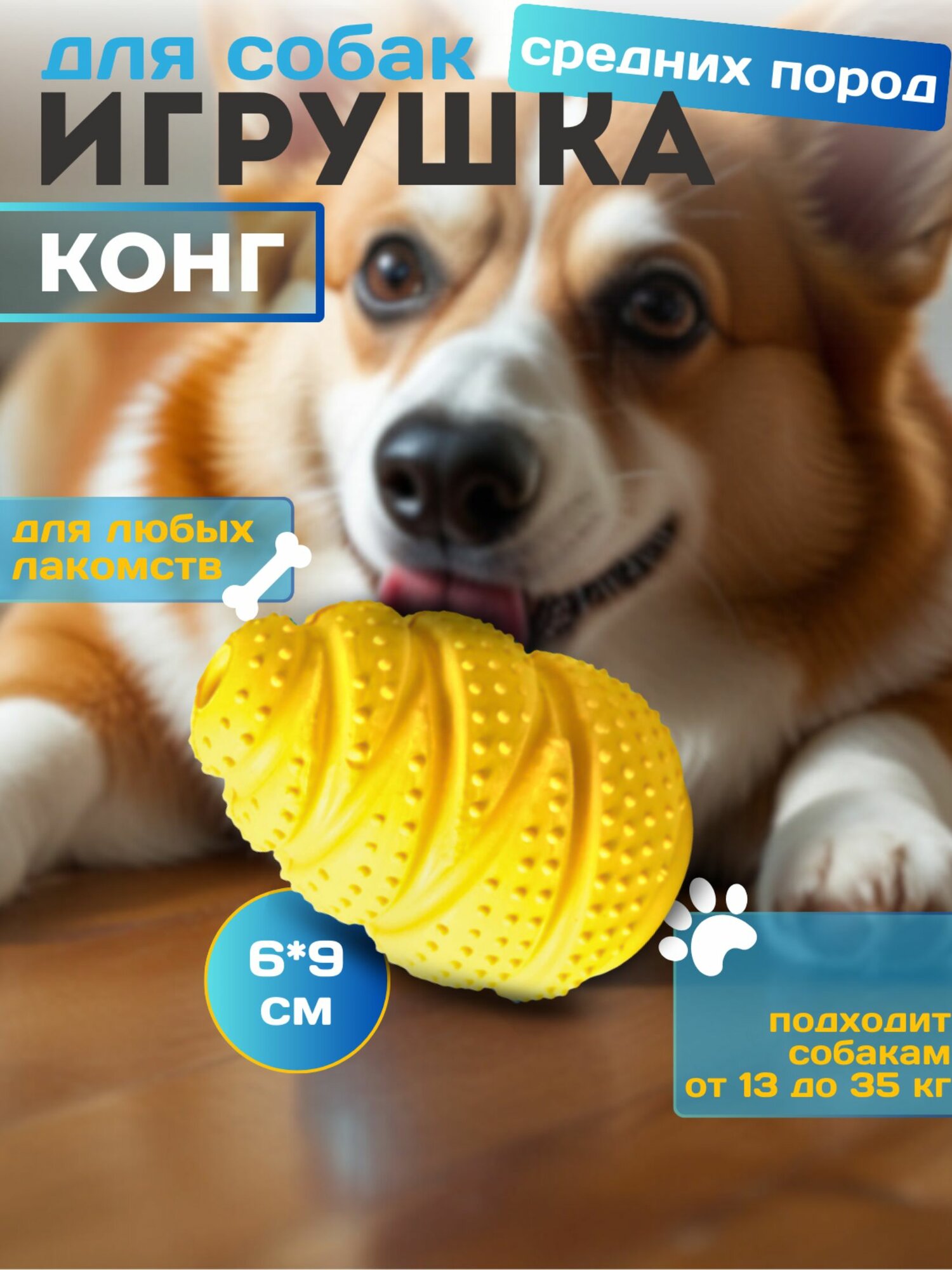 Игрушка головоломка конг для собак желтый М, игрушка развивающая для собак, для лакомств