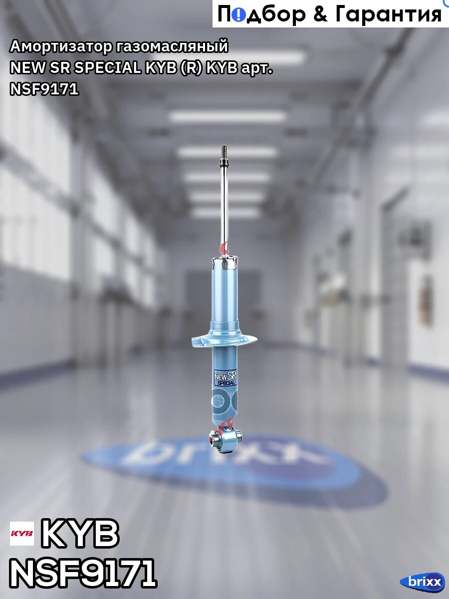 Амортизатор газомасляный NEW SR SPECIAL KYB (R) KYB арт. NSF9171