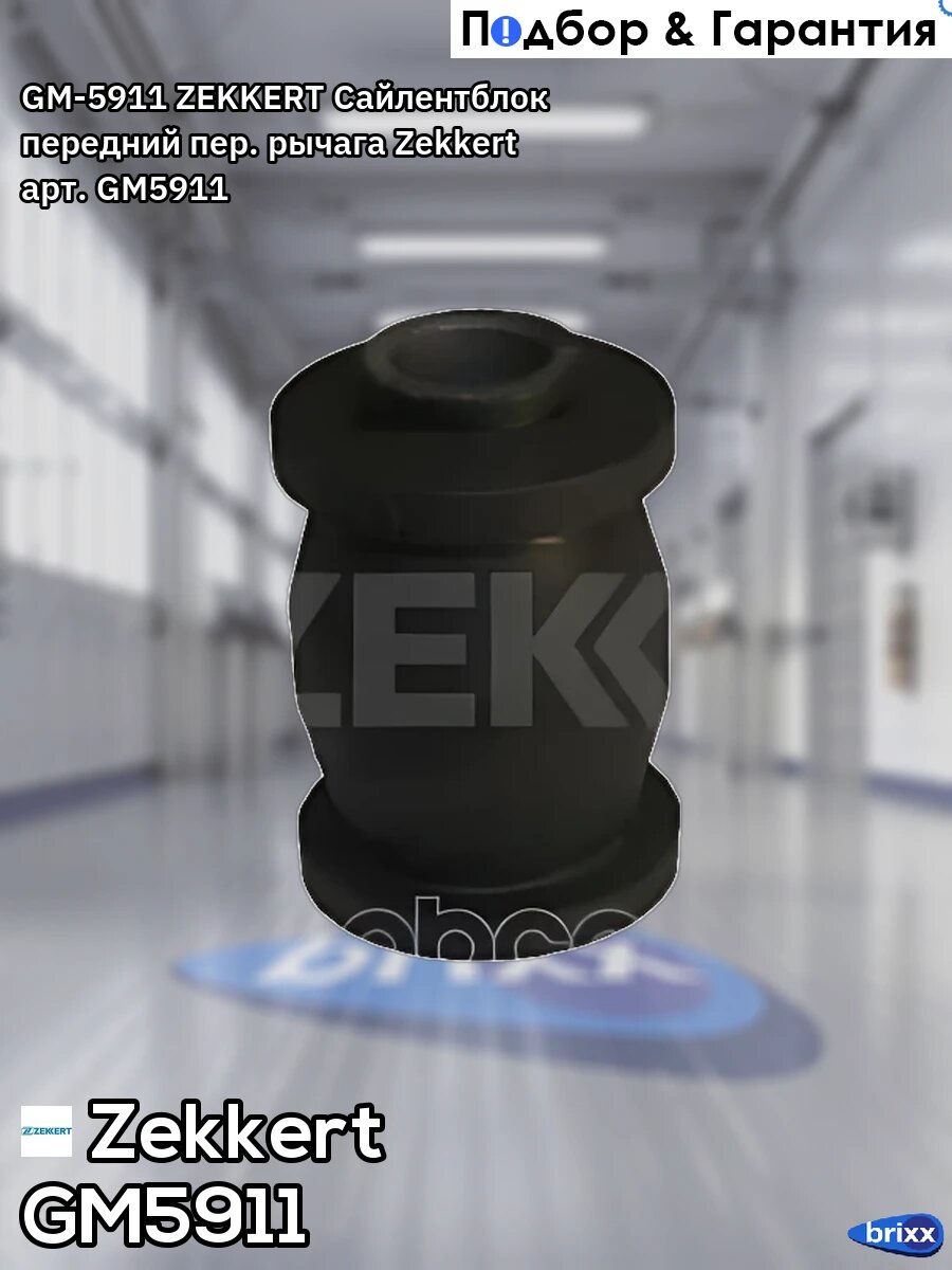 GM-5911 ZEKKERT Сайлентблок передний пер. рычага Zekkert арт. GM5911