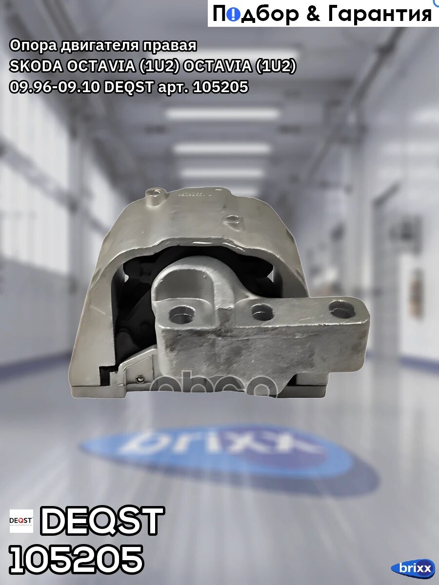 Опора двигателя правая SKODA остаvia (1U2) остаvia (1U2) 09.96-09.10 DEQST арт. 105205