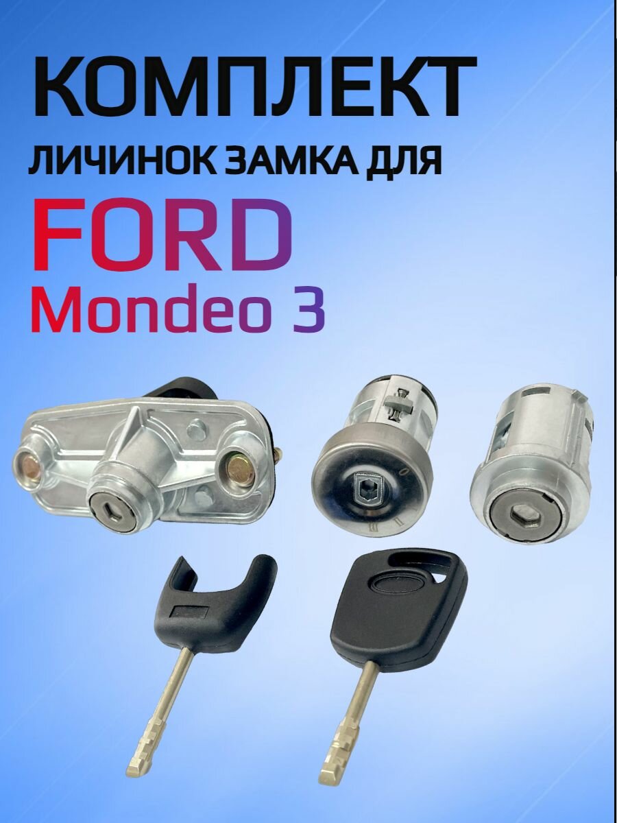 Комплект замков / личинок замков для Ford Mondeo 3