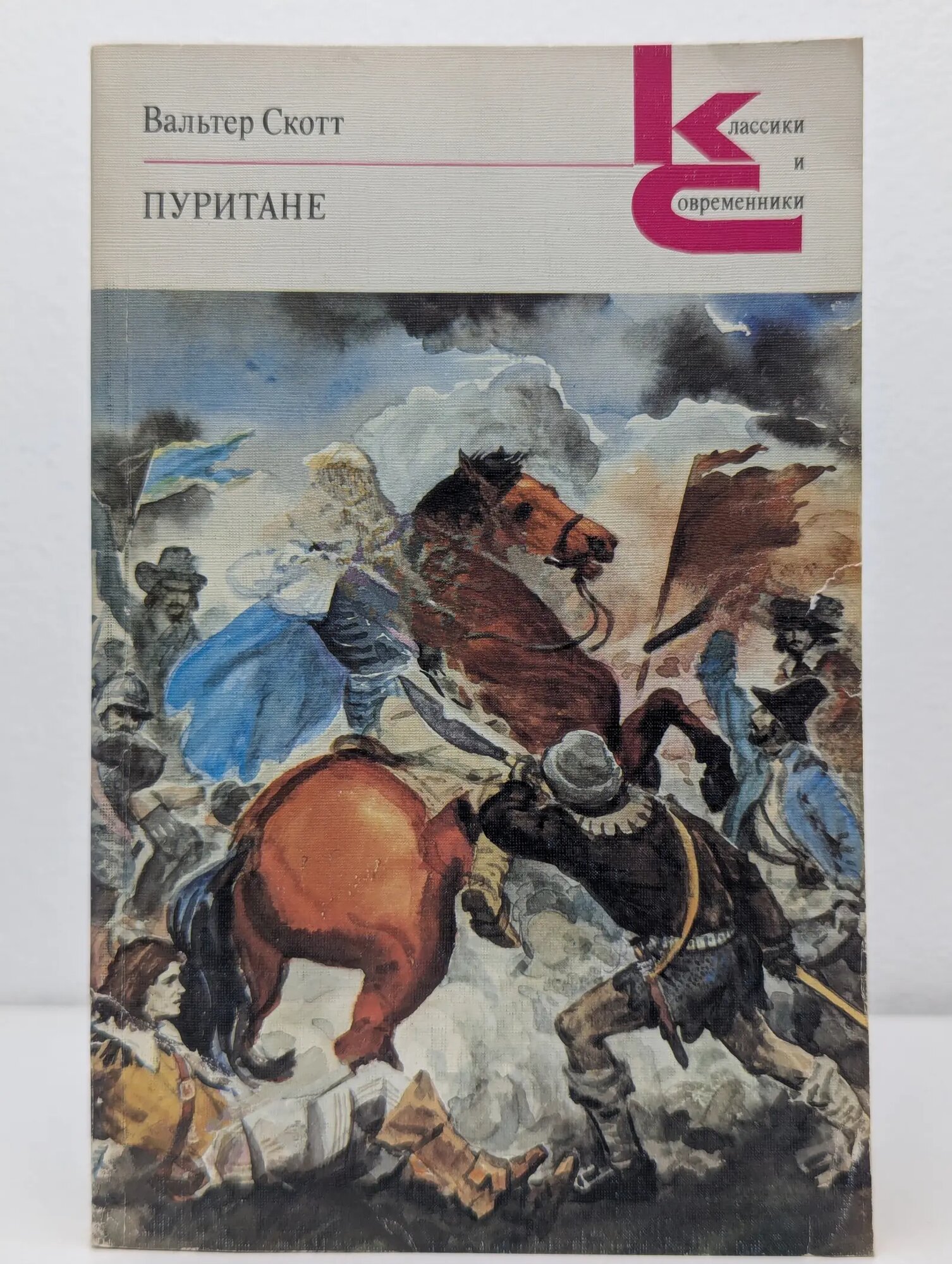 Классики и современники. Пуритане Скотт Вальтер 1989