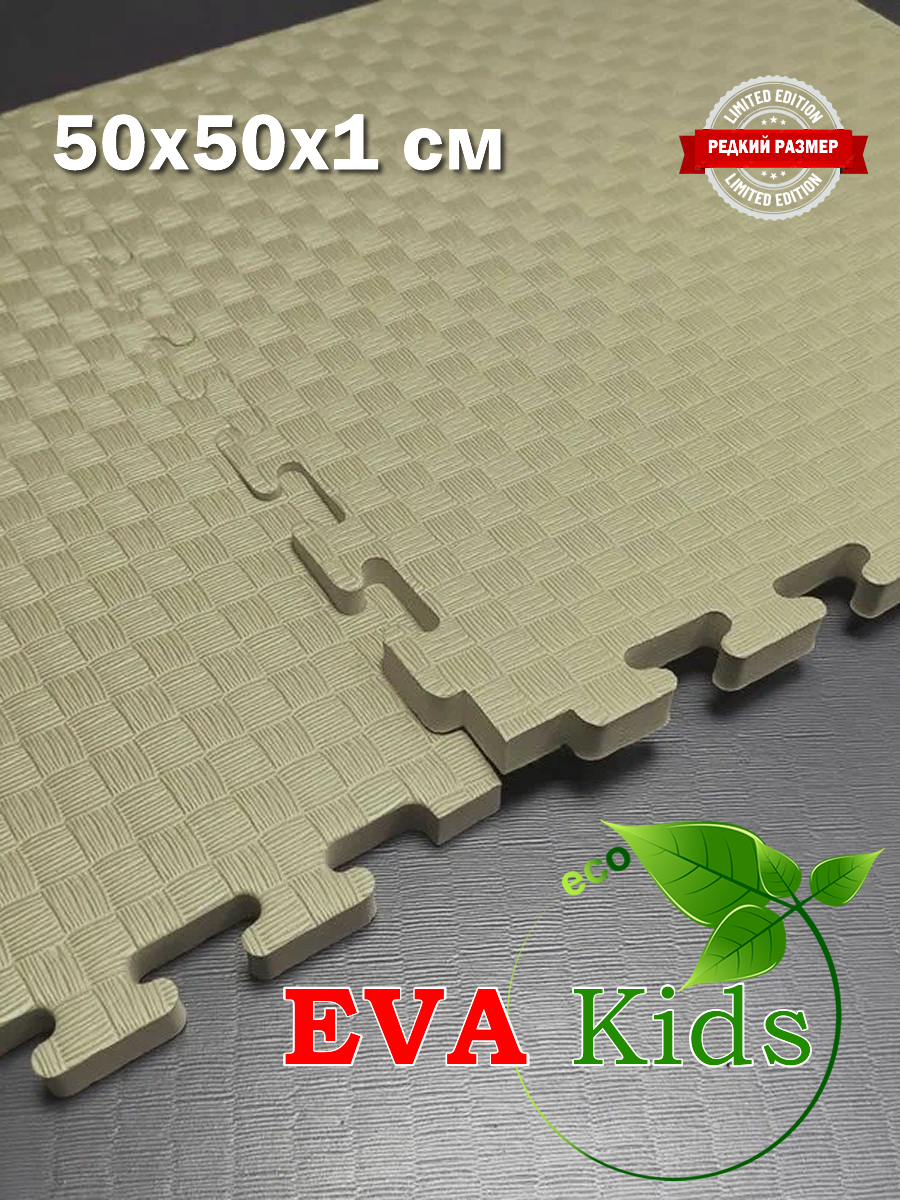 Мягкий пол для детской комнаты из ЭВА, 50×50×1 см, коврики-пазлы, бежевый.