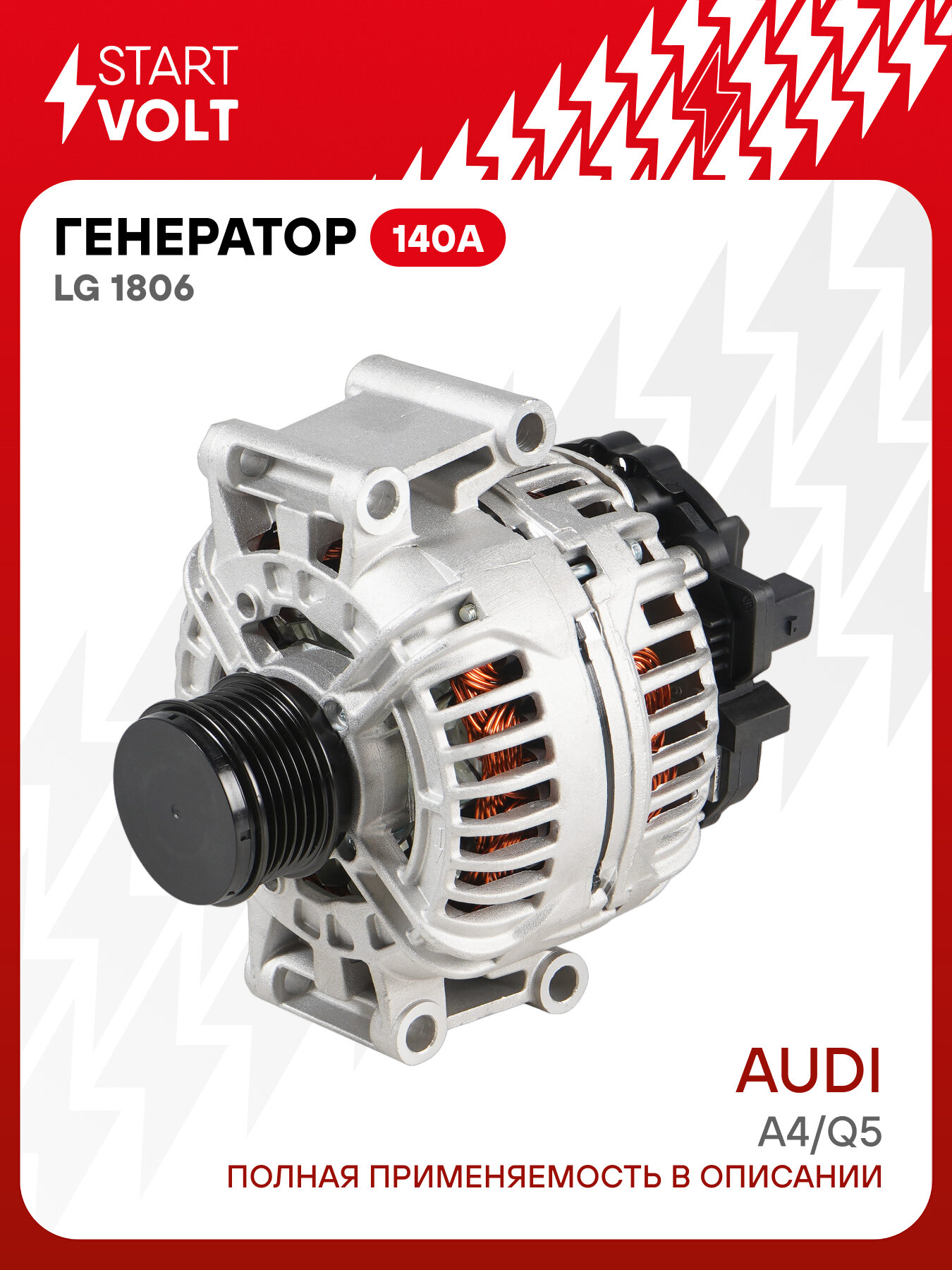 Генератор для Audi A4 (07-)/Q5 (08-) 140 А LG 1806