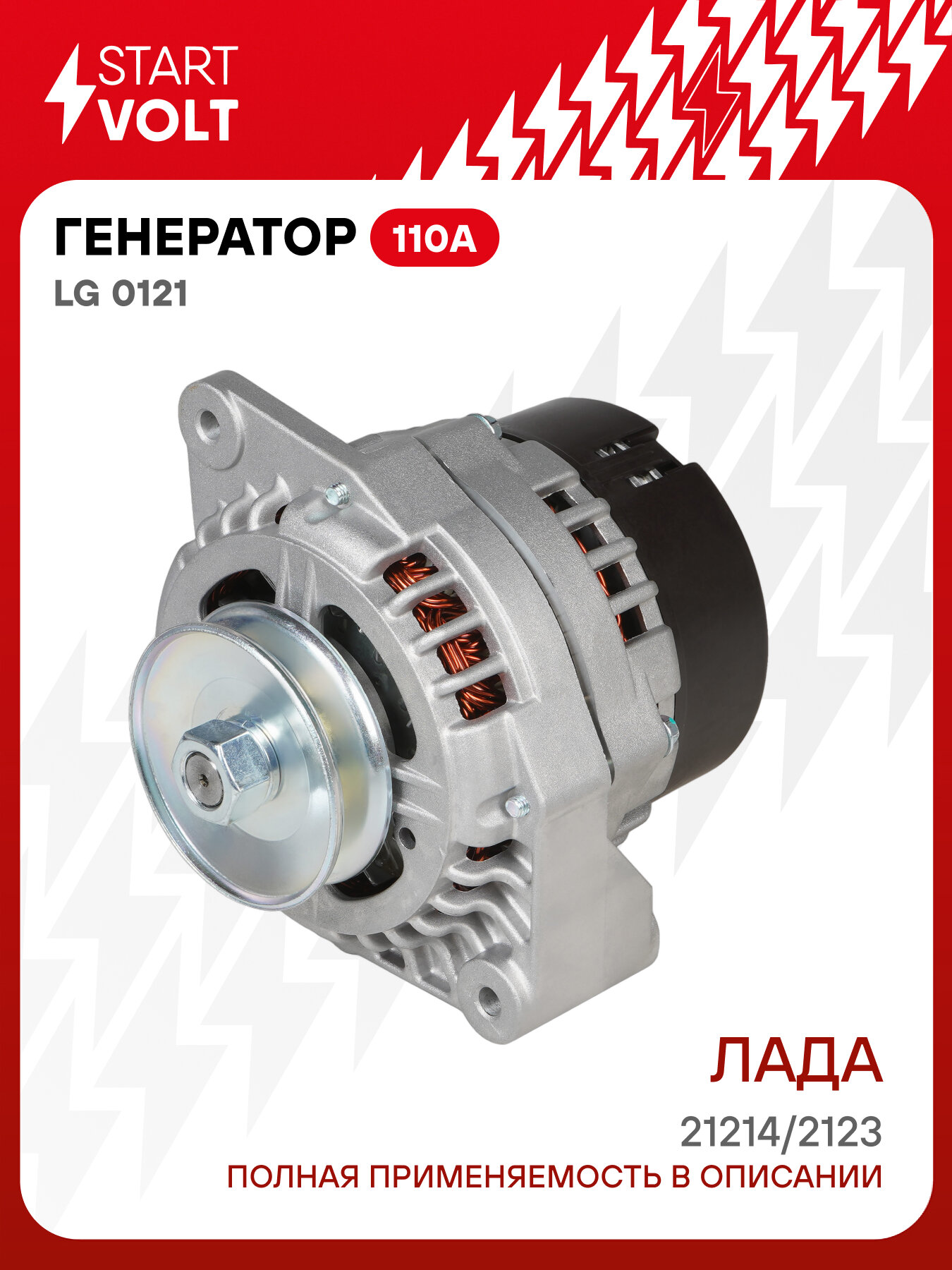 Генератор для автомобилей Лада 21214 (до 2019г)/2123 110 А LG 0121