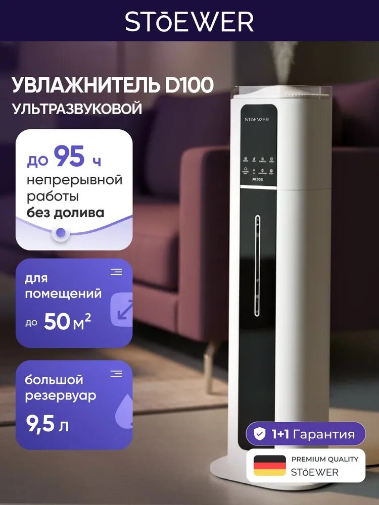 Увлажнитель воздуха для дома напольный 18 л Stoewer Штоер Air D200