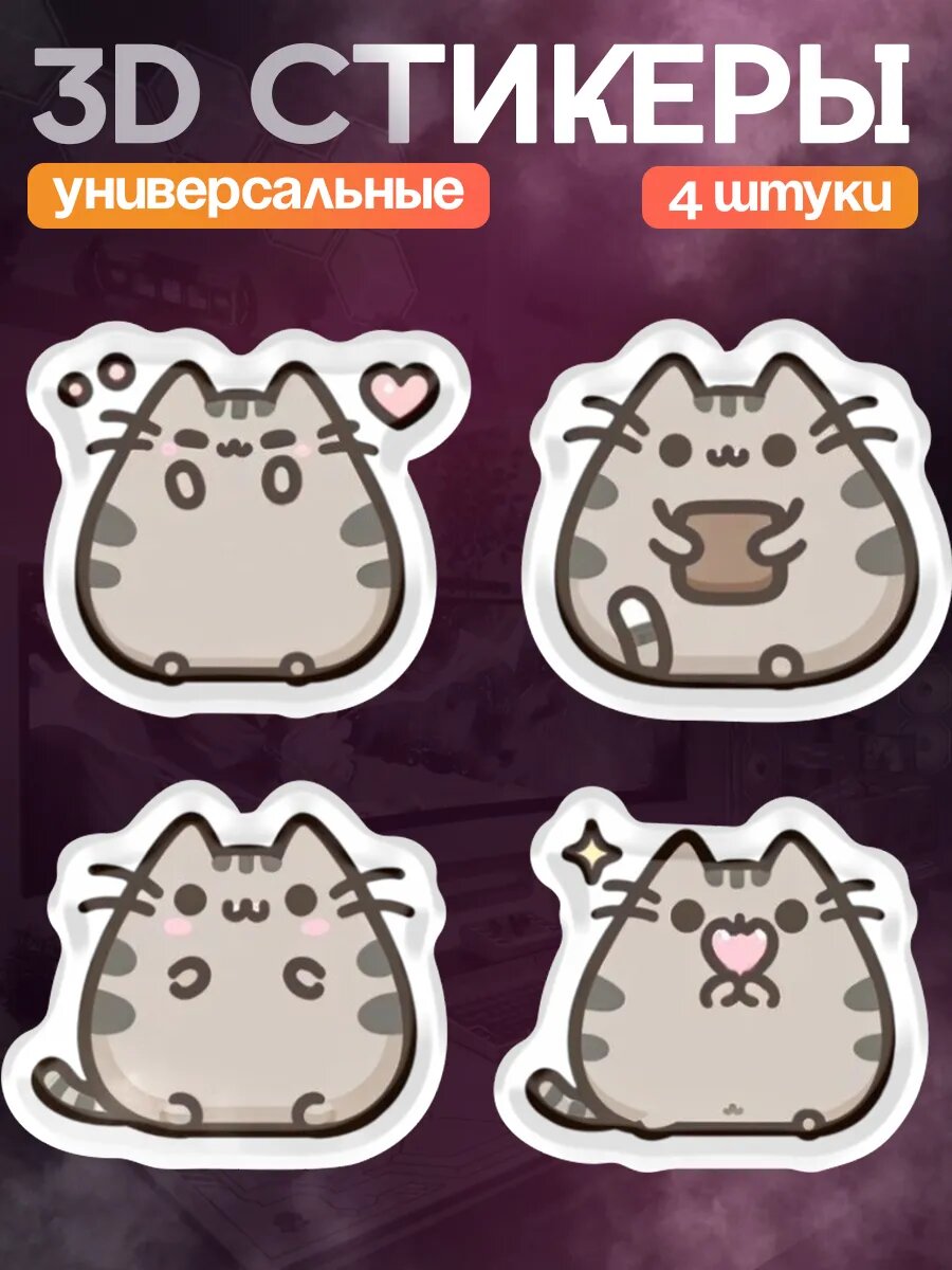 Наклейки на телефон 3д смайлики кот пушин