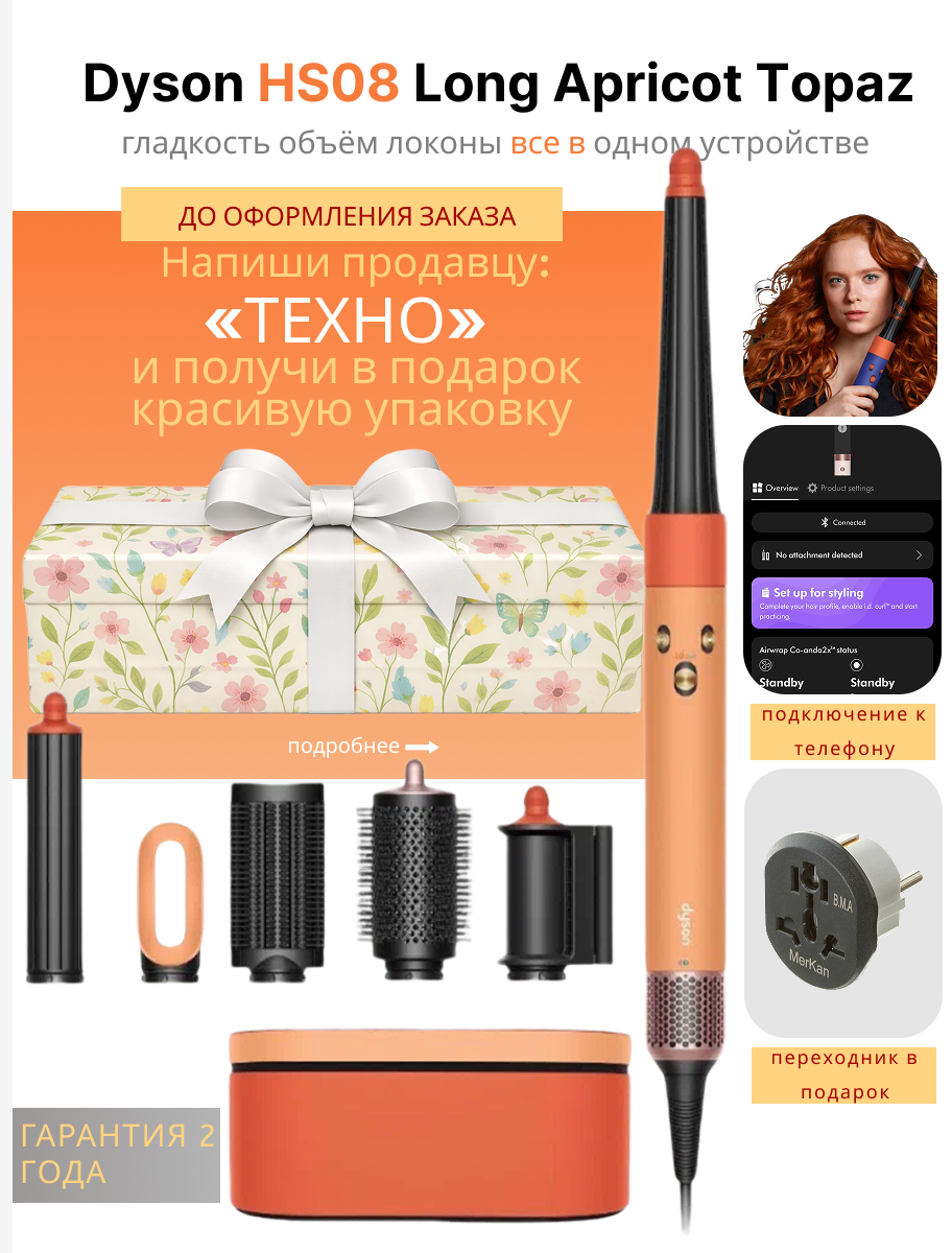 Стайлер Dyson Airwrap i.d. Long HS08 для прямых волос (Straight+Wavy), цвет: абрикосовый топаз (Apricot Topaz)
