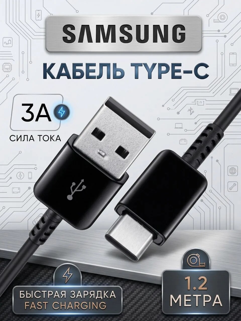 Кабель зарядки USB Type-C для 1.2м для Samsung черный