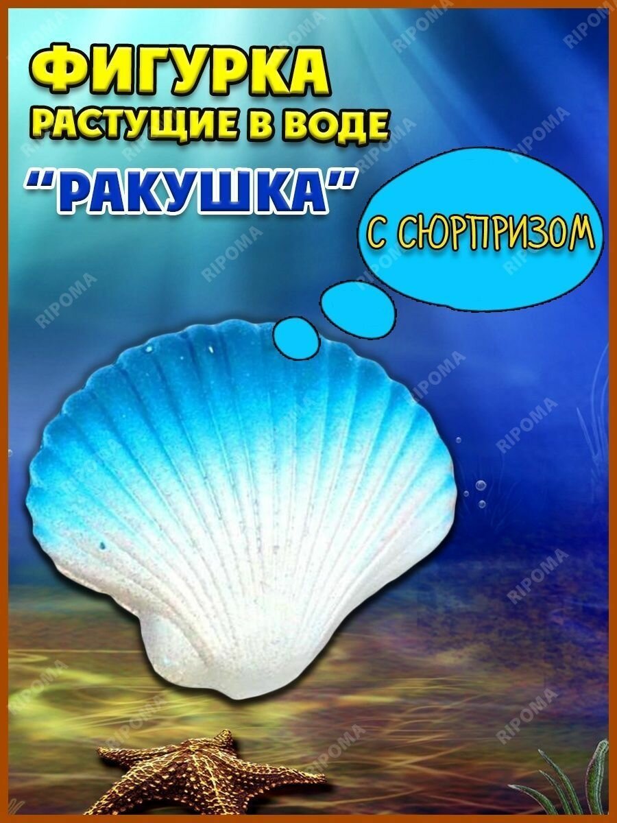 Фигурка, растущая в воде Волшебная ракушка, с животным внутри/Цвет синий
