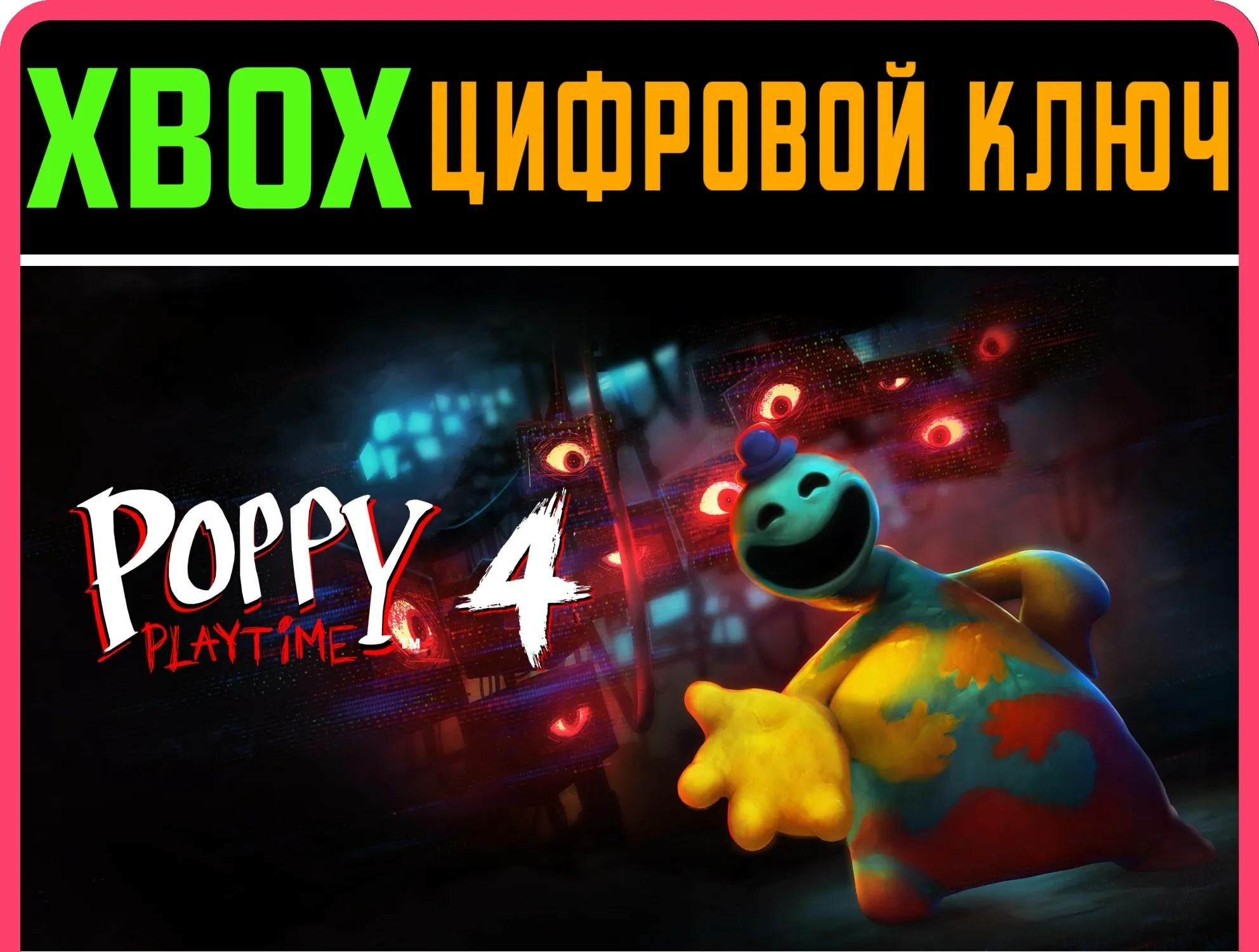 POPPY PLAYTIME: CHAPTER 4 XBOX ключ/КОД | Работает на ваш акк | Игра навсегда | Быстрая доставка