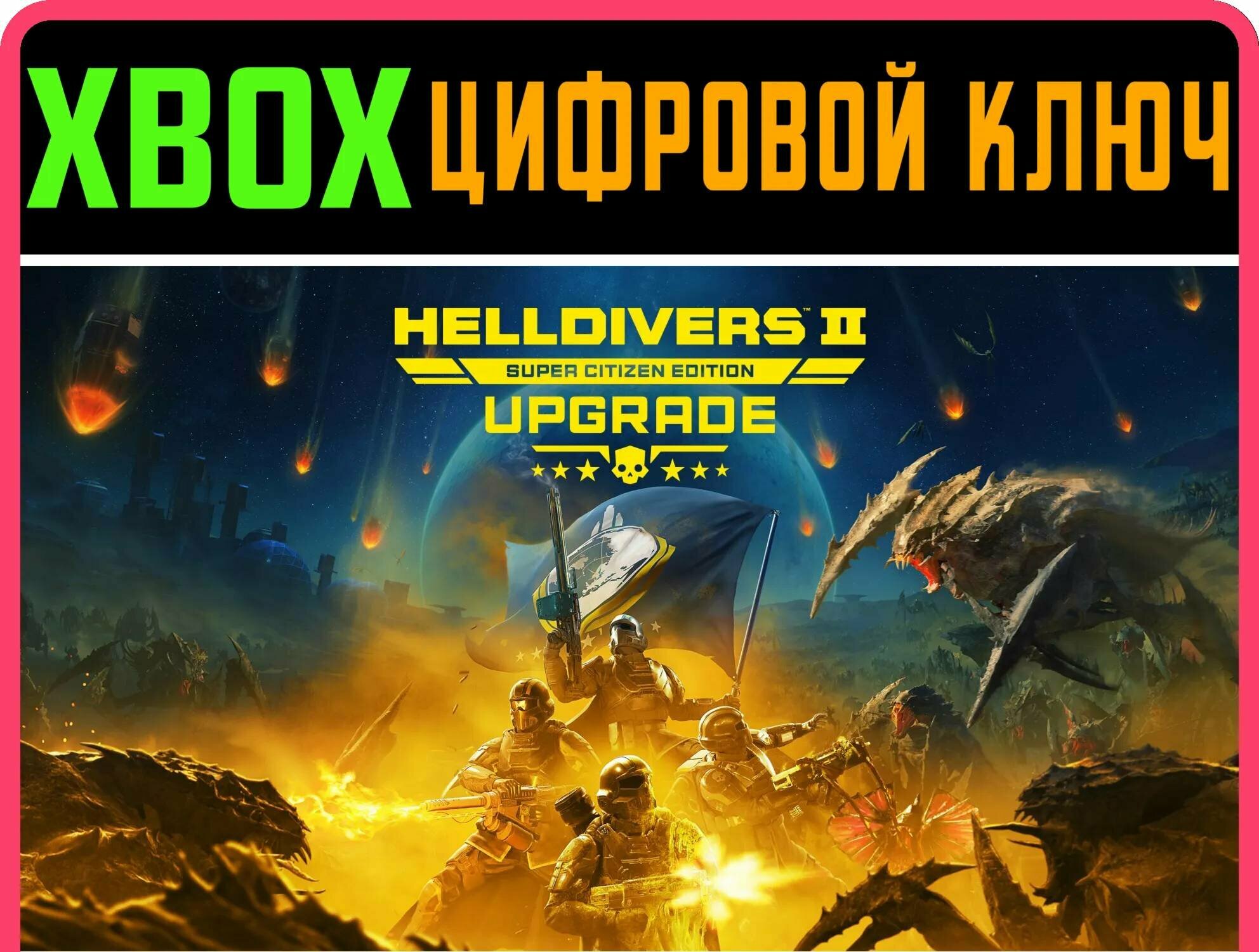 HELLDIVERS 2 издание «супергражданин» — обновление XBOX | Работает на ваш акк | Игра навсегда | Быстрая доставка