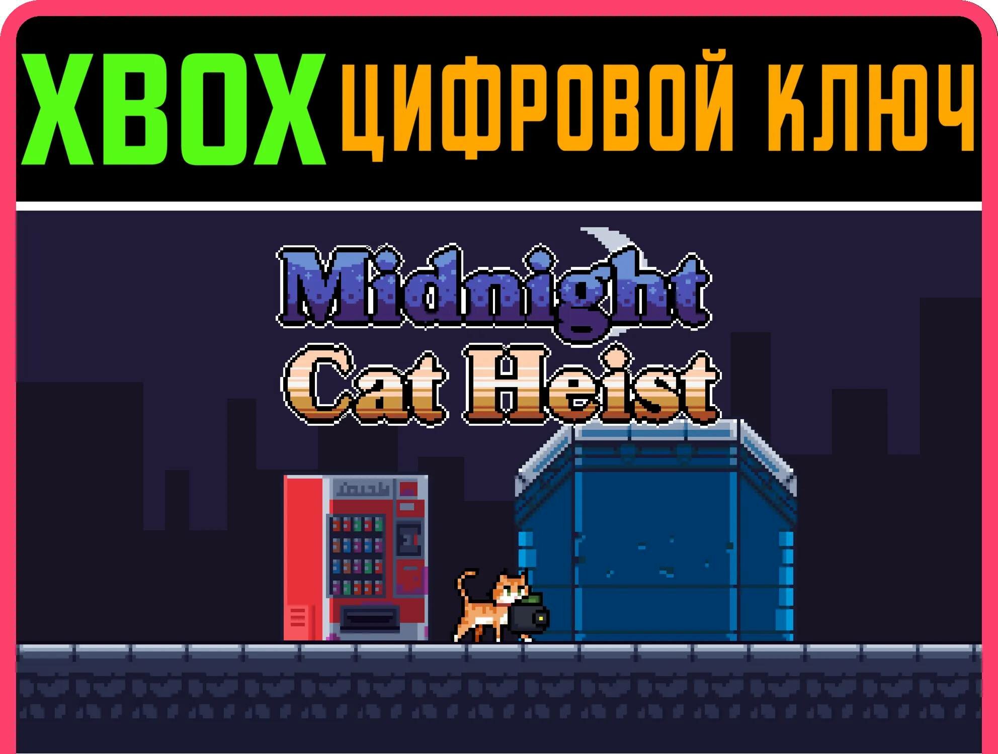 MIDNIGHT CAT HEIST (XBOX SERIES X/S) XBOX SERIES S|X КЛ | Работает на ваш акк | Игра навсегда | Быстрая доставка
