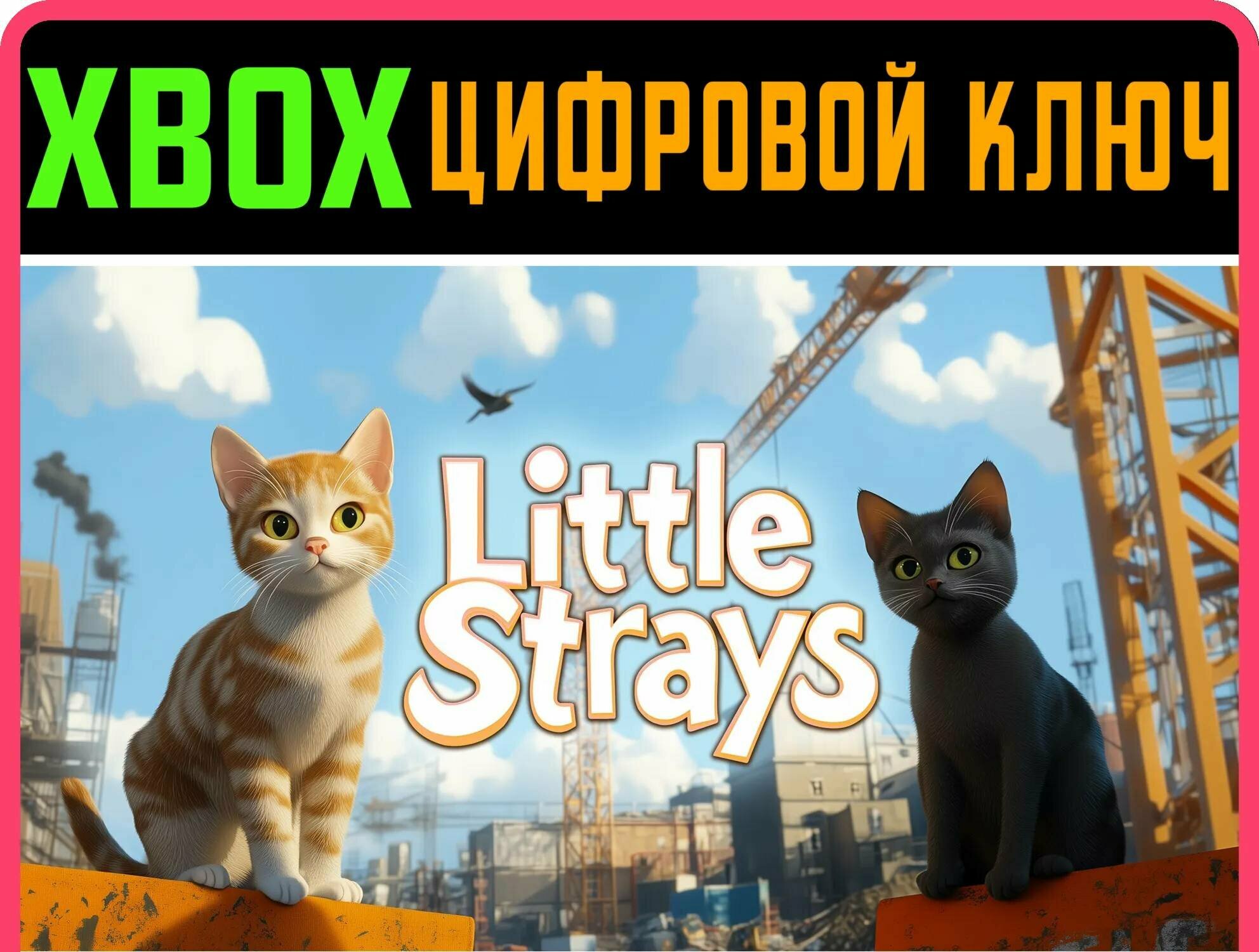 LITTLE STRAYS XBOX ключ/КОД | Работает на ваш акк | Игра навсегда | Быстрая доставка