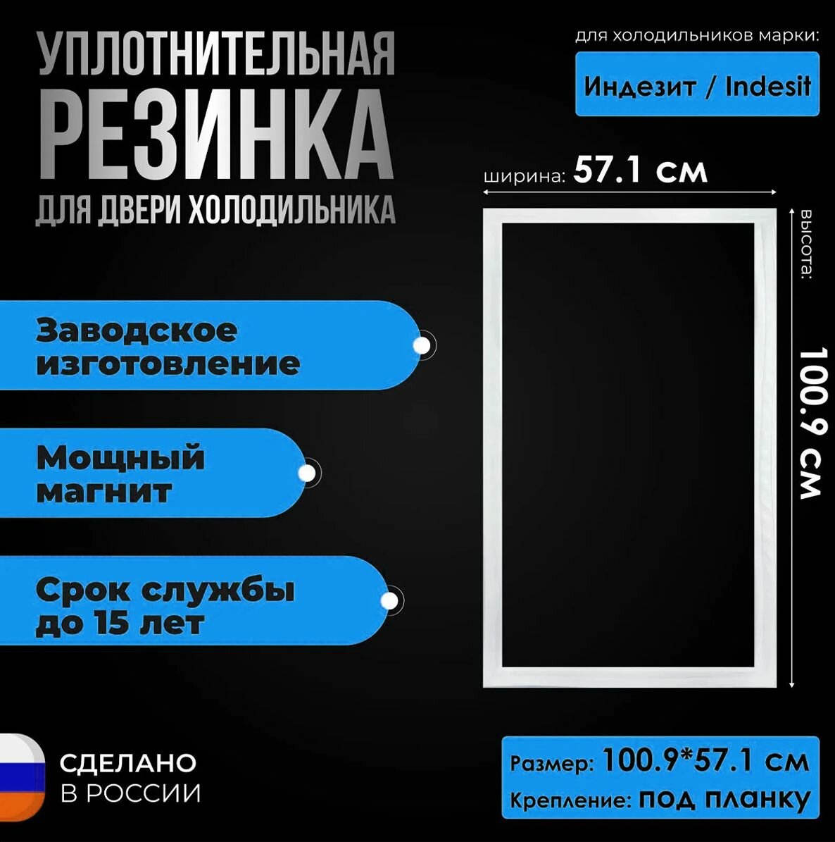 Уплотнитель для двери холодильника Indesit / Индезит SB185 размер 100.9*57.1 / C00854009. Резинка на дверь холодильной камеры