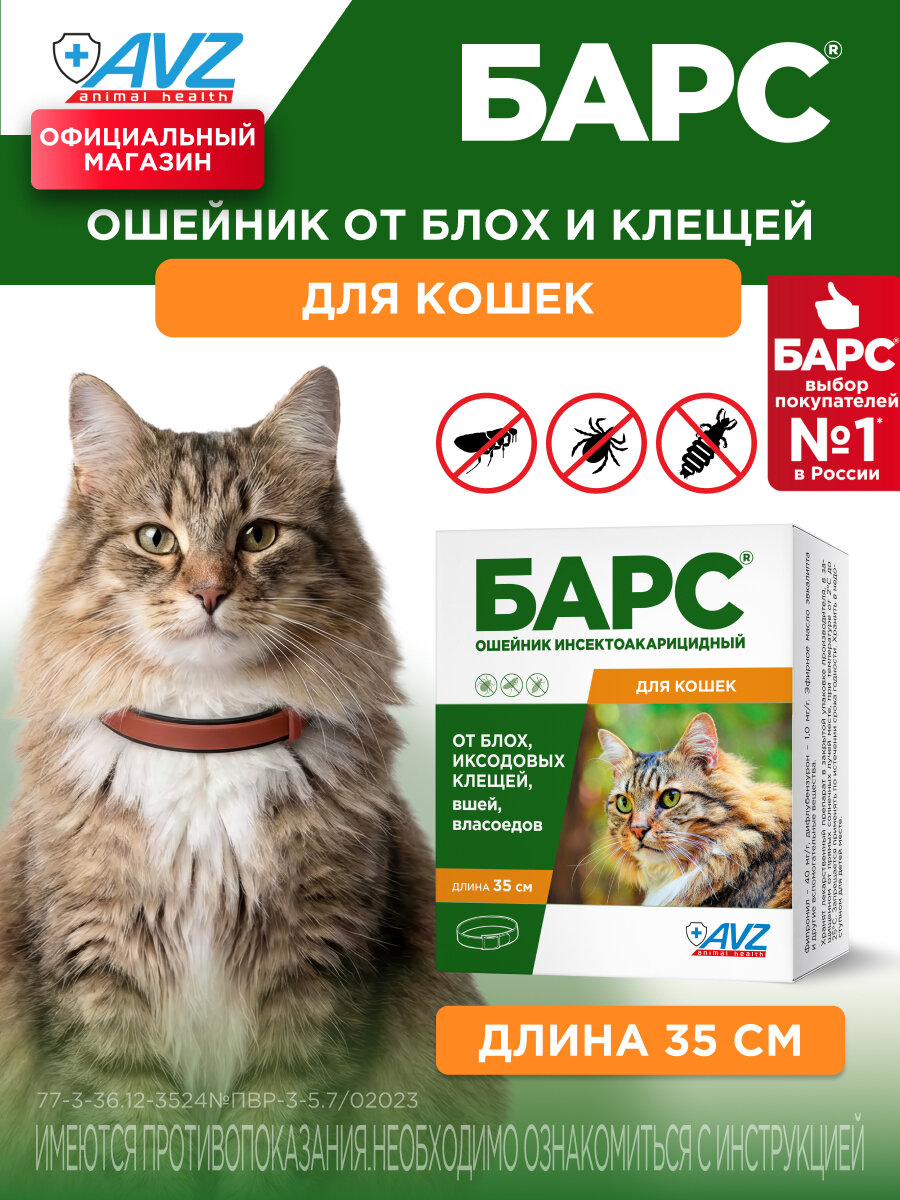 АВЗ Барс ошейник для кошек от блох и клещей, коричневый, 35 см