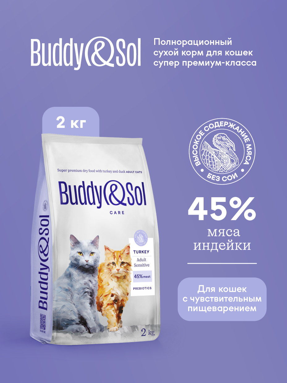 Сухой корм Buddy&Sol для кошек с чувствительным пищеварением супер премиум-класса с индейкой 2кг