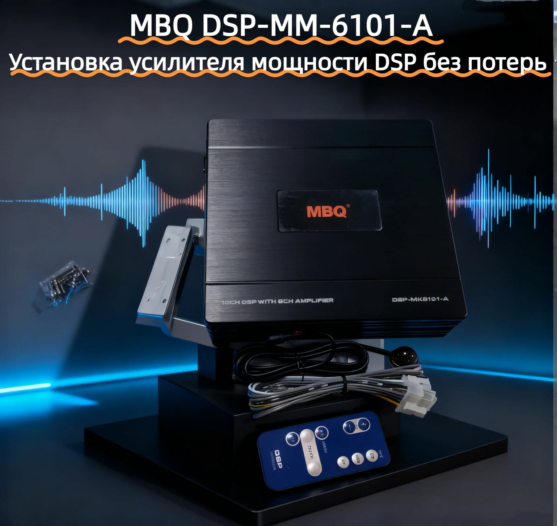 Автомобильный аудиосигнализатор MBQ DSP-MM-6101-A: 31-полюсный эквалайзер, DSP, 6 входов, 10 выходов, Plug & Play