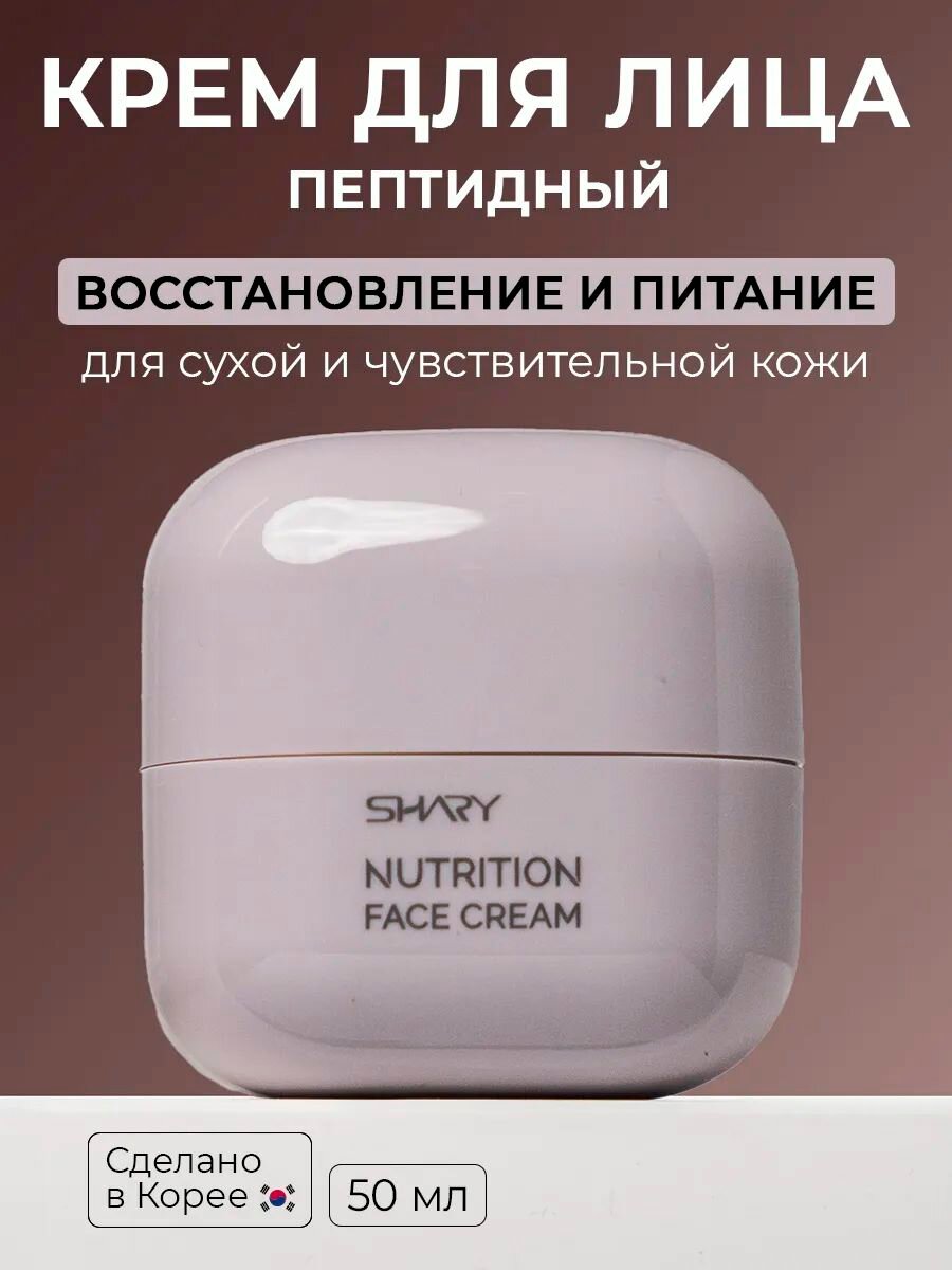 SHARY Питательный крем с комплексом пептидов для сухой и чувствительной кожи лица 50 мл
