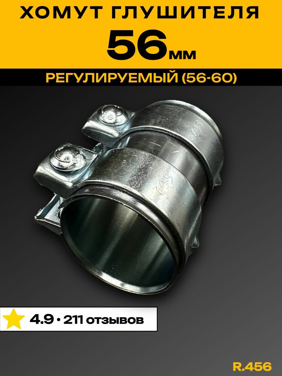 Хомут глушителя 56мм, усиленный, длина 90 мм