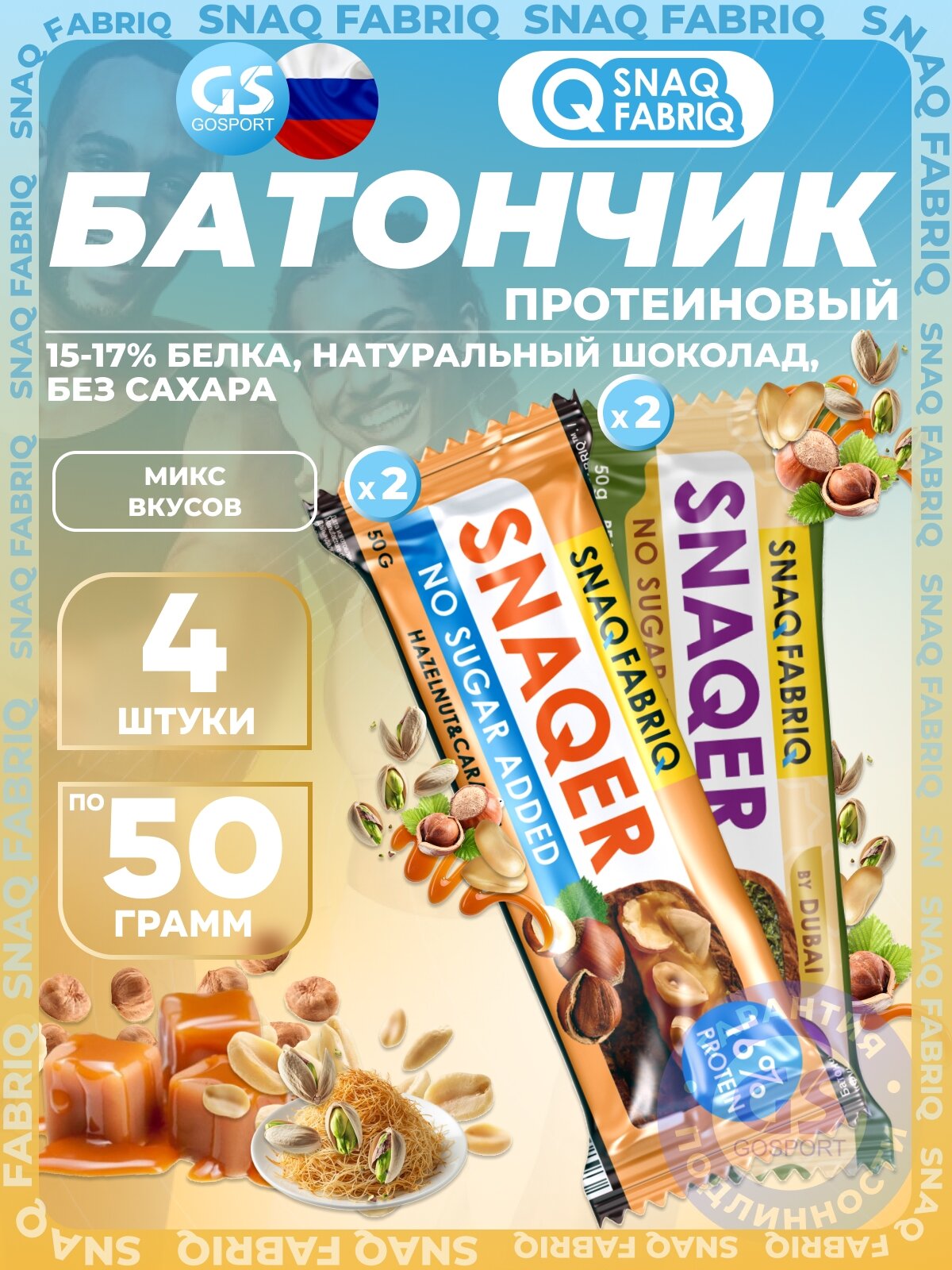 Протеиновый батончик SNAQ FABRIQ Snaqer 4 x 50 г, Микс 2