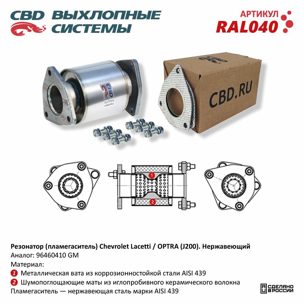 Резонатор (пламегаситель) Chevrolet Lacetti /OPTRA (J200) 1.8L. CBD RAL040