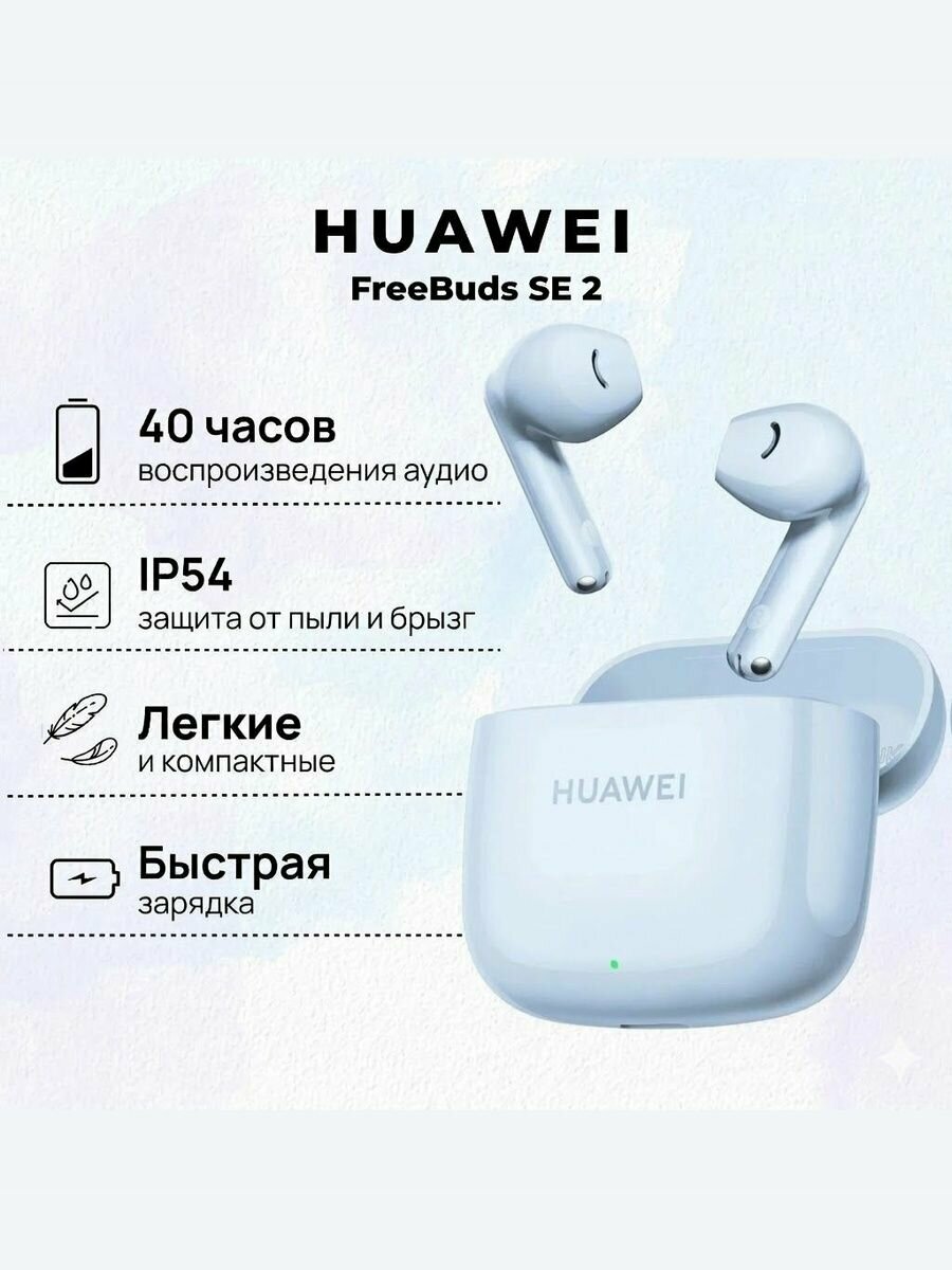 HUAWEI Freebuds SE 2 Наушники беспроводные, голубые