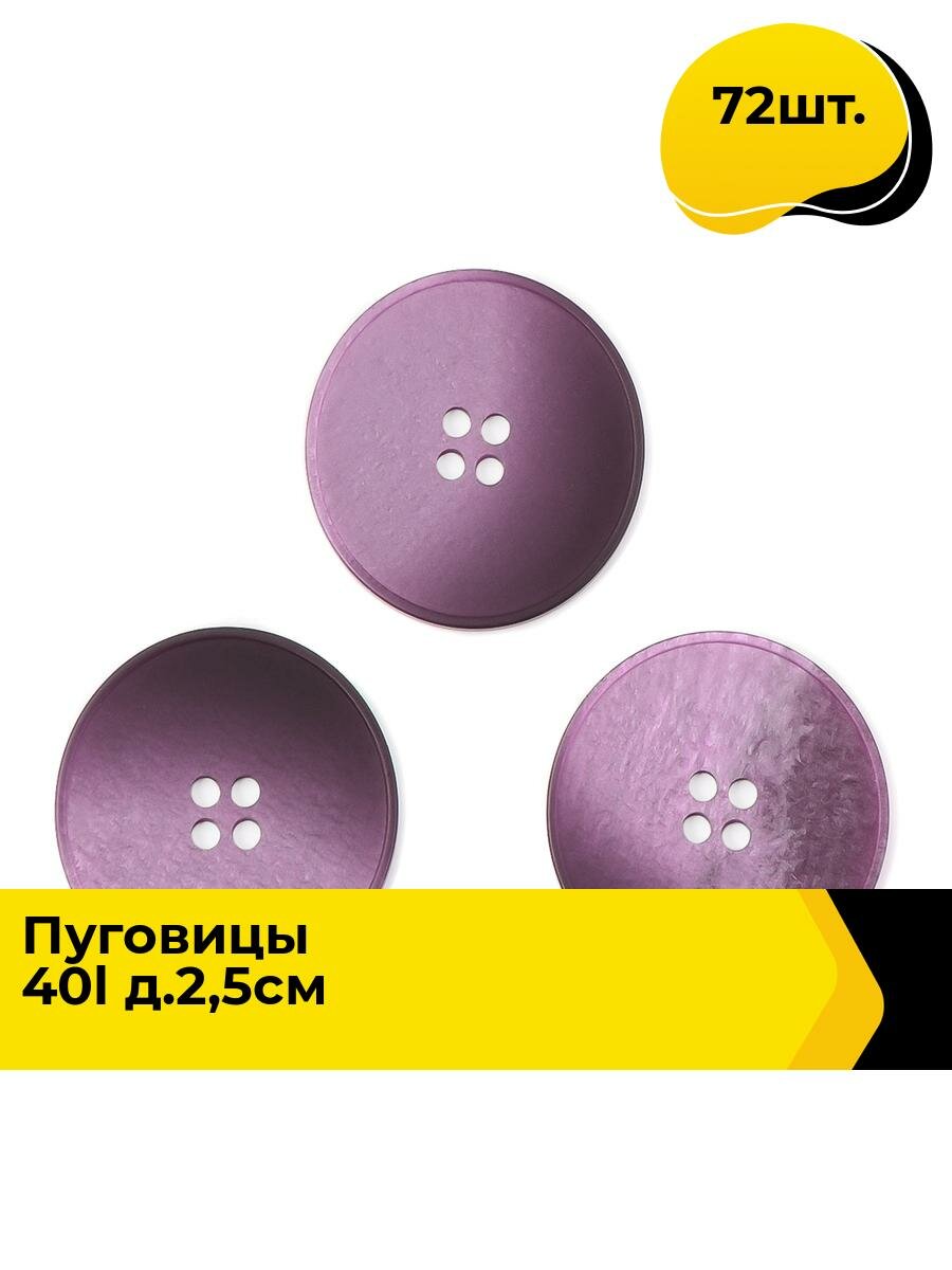 Пуговицы декоративные для рукоделия, для пальто, набор пуговиц, 40L, 2.5 см, 72 шт.