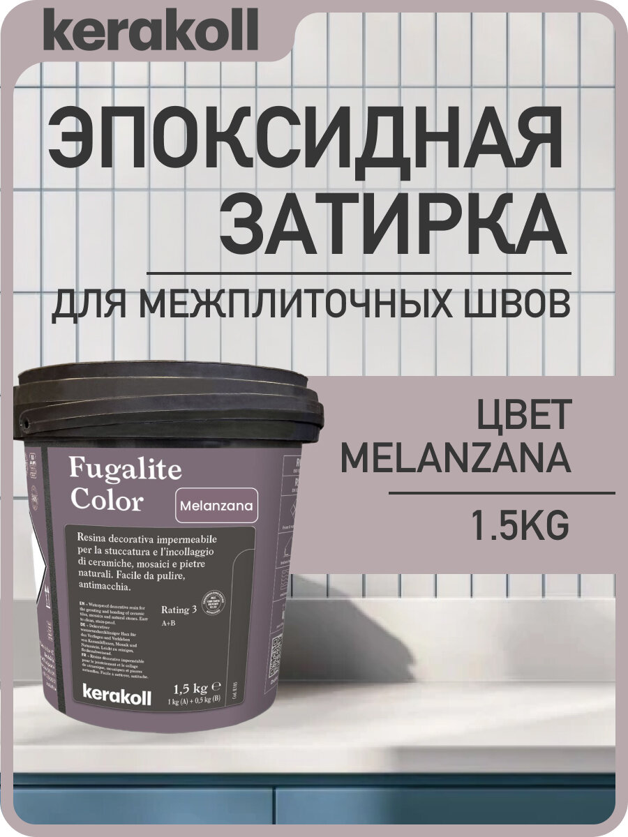 Затирка FUGALITE COLOR Melanzana 1,5KG, эпоксидная, влагостойкая, 1.5 кг