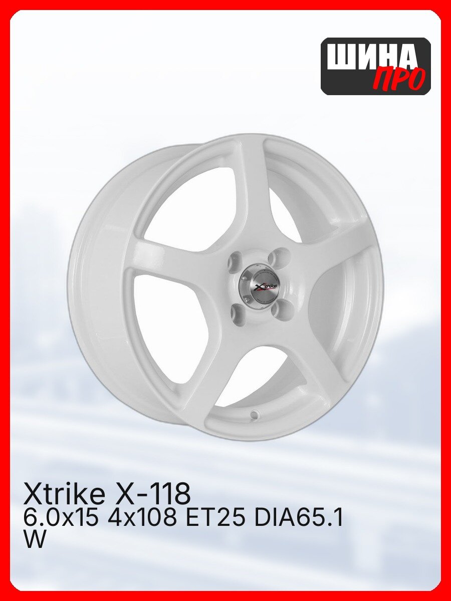Диск литой X'trike X-118 6,0\R15 4*108 ET25 d65,1 W [28240] Fb max 555 kg легкосплавный