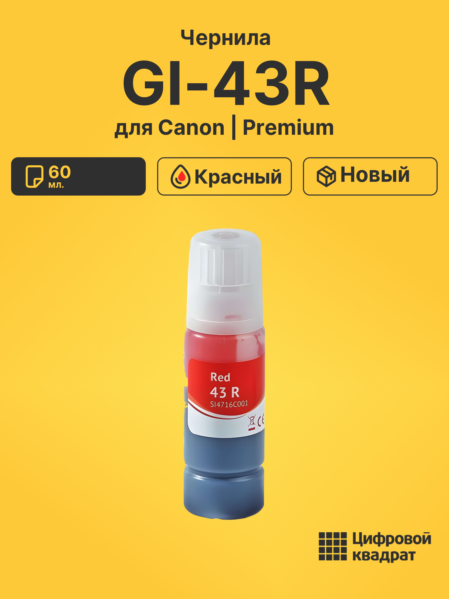 Чернила GI-43R для принтеров Canon Pixma G540, Pixma G640 красный
