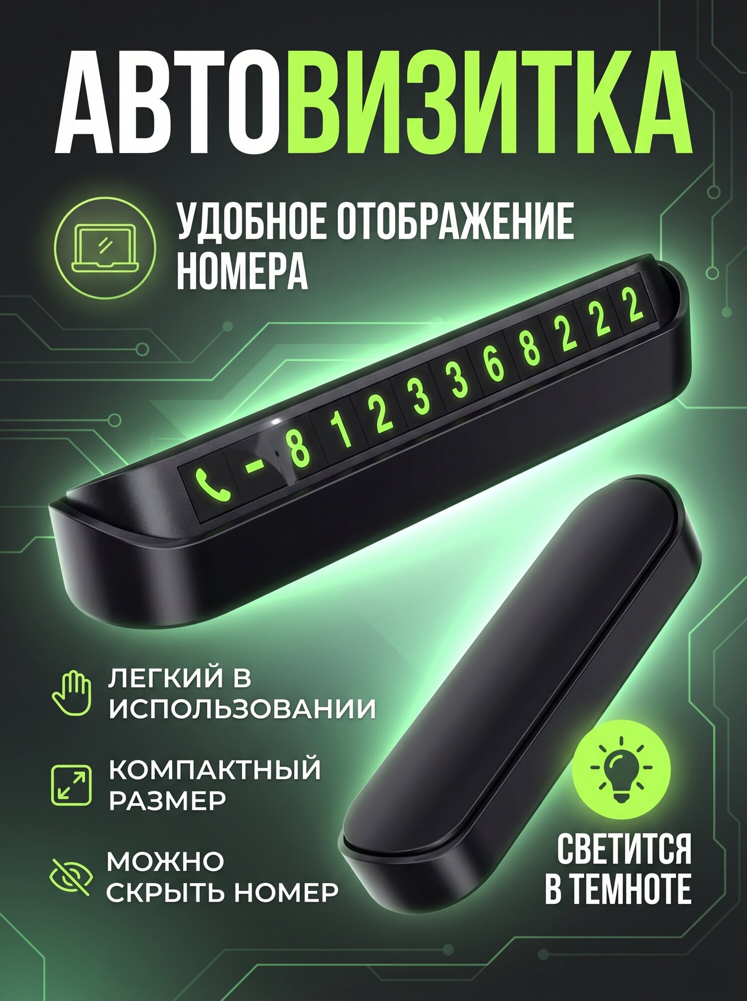 Автовизитка в машину парковочная, светится в темноте, черная