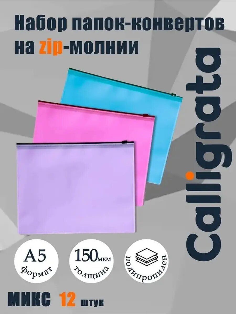 Папки-конверты на молнии А5, 12 шт.