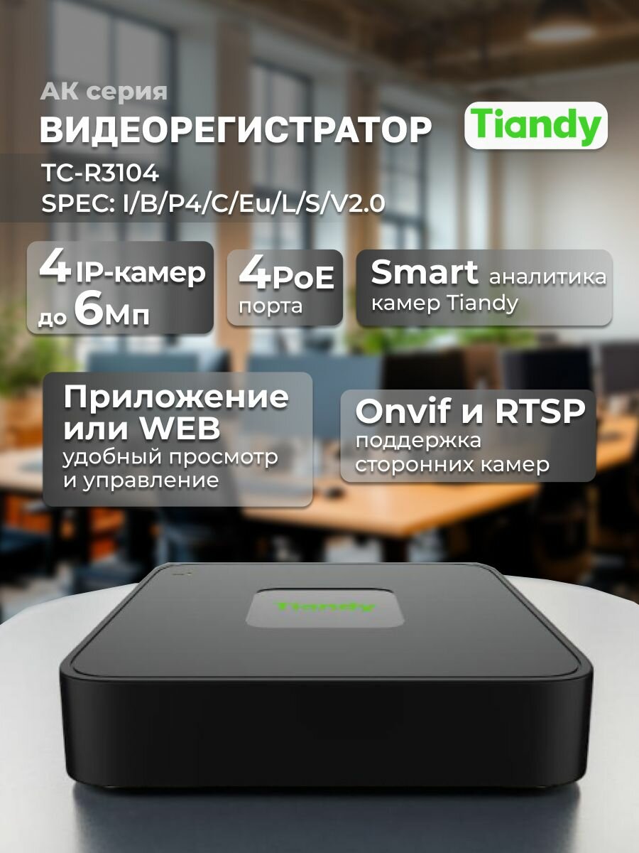 TIANDY Видеорегистратор для видеонаблюдения IP 4 канала с PoE TC-R3104 I/B/P4/C/Eu/L/S/V2.0