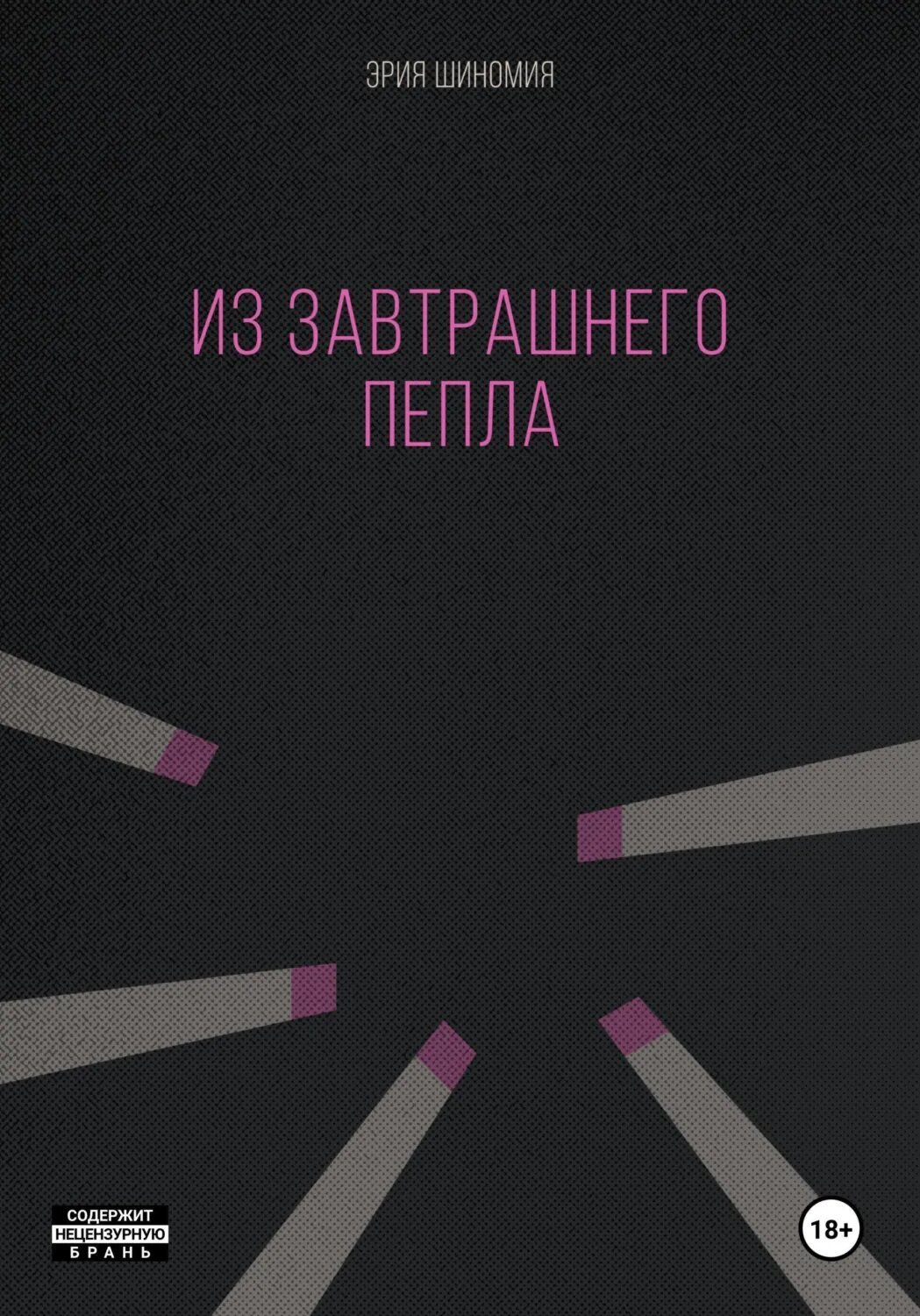 Из завтрашнего пепла [Цифровая книга]