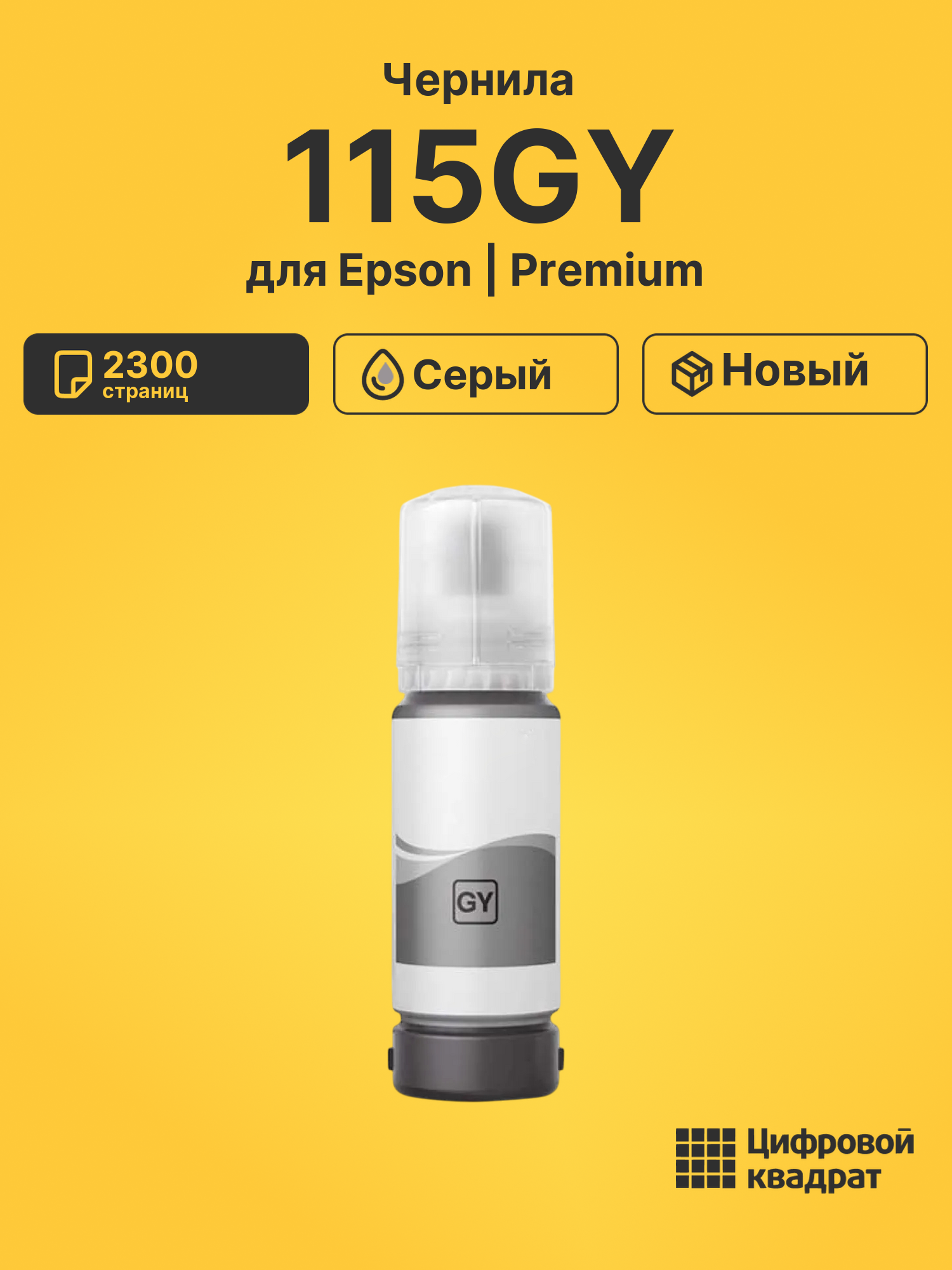 Чернила 115GY для принтеров Epson EcoTank L8160, EcoTank L8180 серый