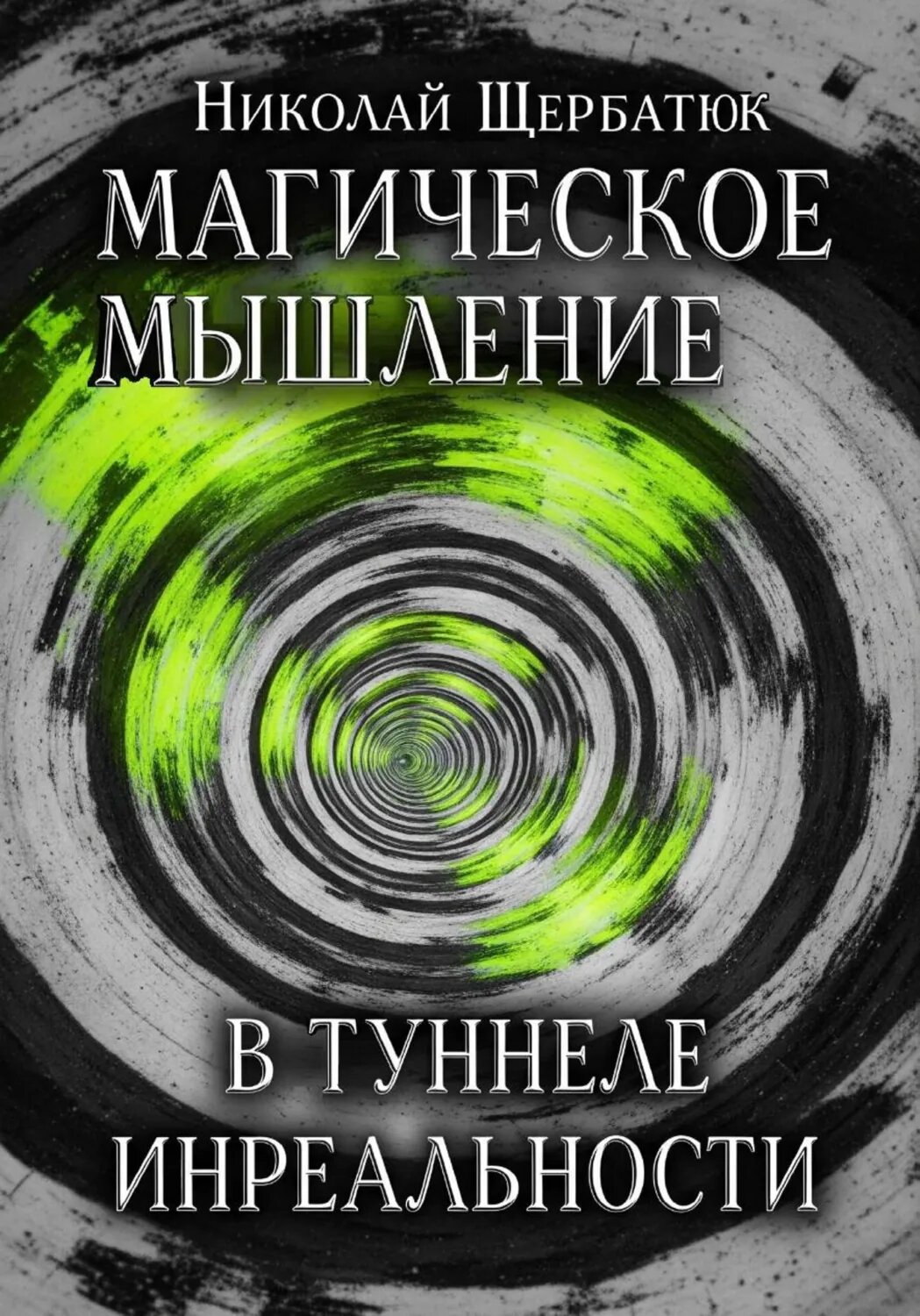 Магическое Мышление: В Туннеле Инреальности [Цифровая книга]