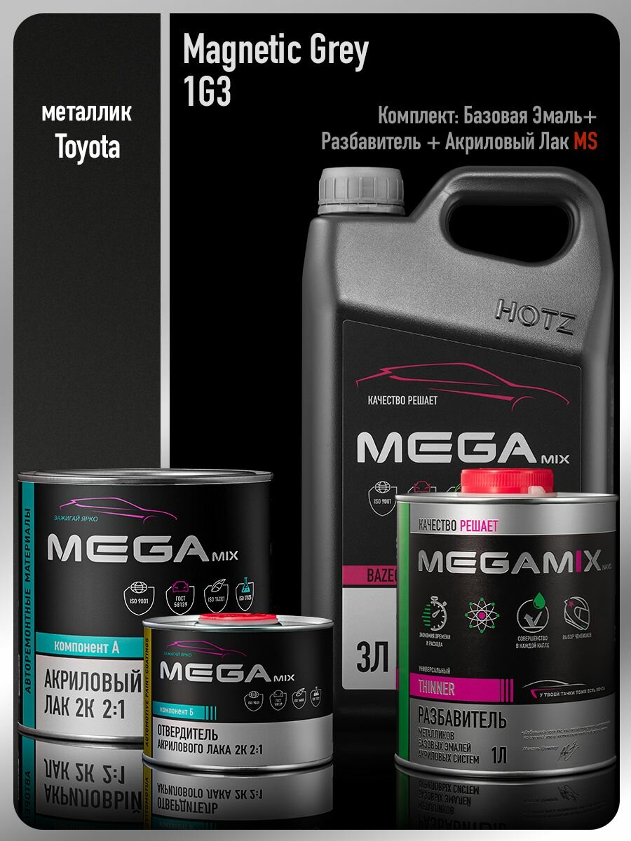 Базовая эмаль Toyota Magnetic Grey 1G3, Комплект: (Эмаль 3 литра + Разбавитель 1 л. + Лак автомобильный 2К MS, 1275 мл.), MEGAMIX
