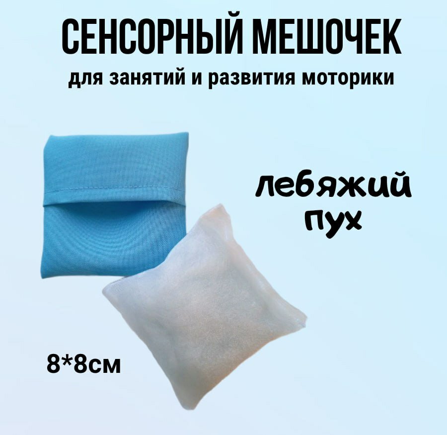 Сенсорный (тактильный) мешочек с лебяжьим пухом, 1 штука