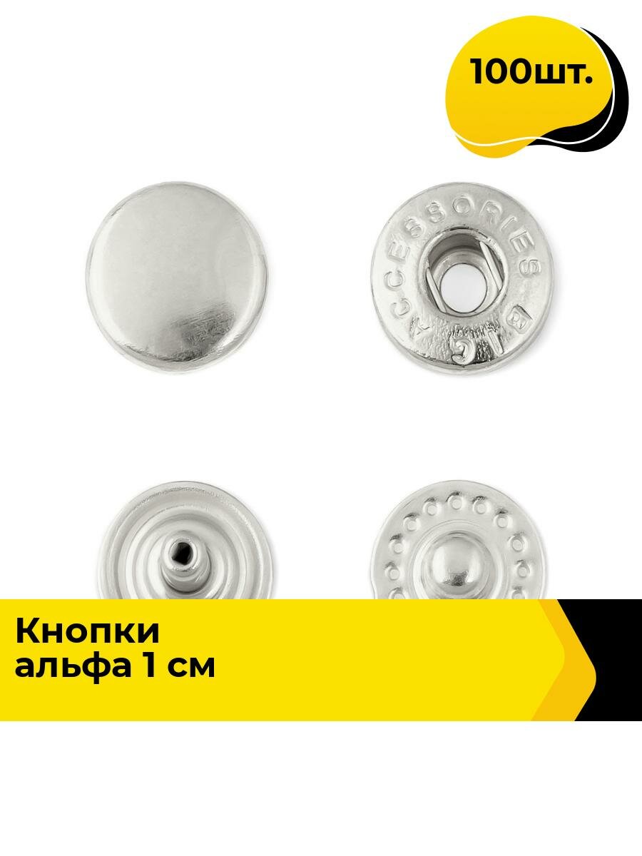 Кнопки установочные для одежды, кнопки Альфа металлические 1 см, 100 шт.