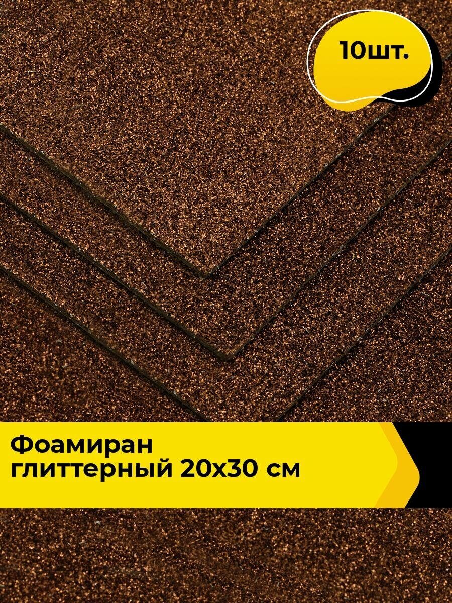 Фоамиран глиттерный, фоамиран с блестками, пористая резина для творчества, 10 шт.