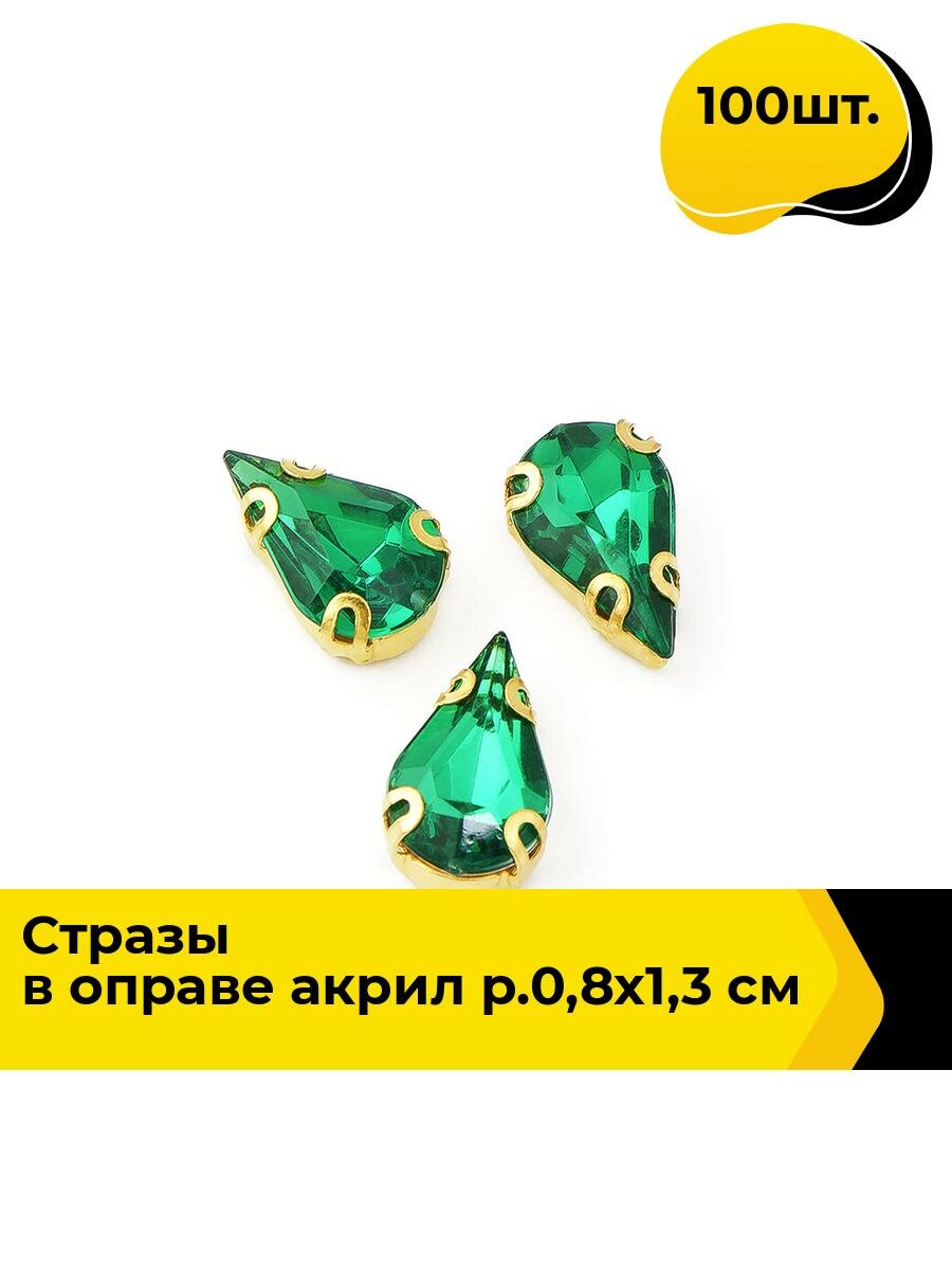 Стразы пришивные для рукоделия и творчества акрил, 0.8х1.3 см, 100 шт.