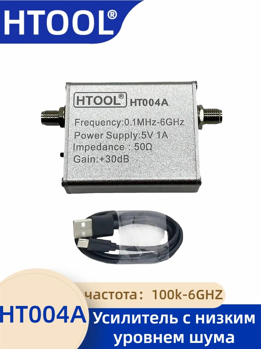 HTOOL HT004A LNA малошумящий усилитель для радиочастот и программно-определяемого радио (SDR) с корпусом 0.1MHz-6GHz30db
