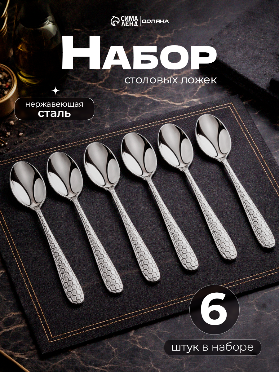Ложки столовые Доляна «Соты» из нержавеющей стали, h=20 см, толщина 2 мм, 6 шт, цвет серебряный