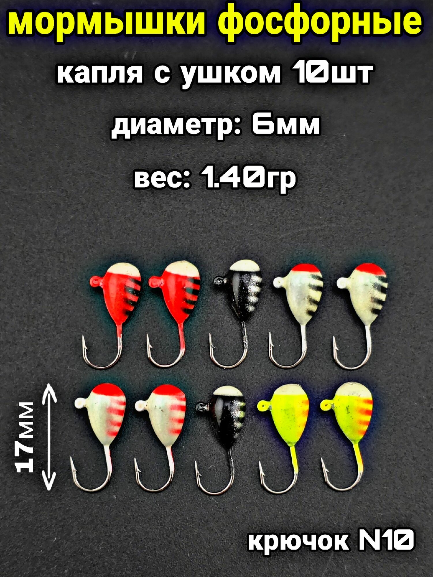Мормышка фосфорная Мормышки для зимней рыбалки капля d-6мм 1.50гр 10шт
