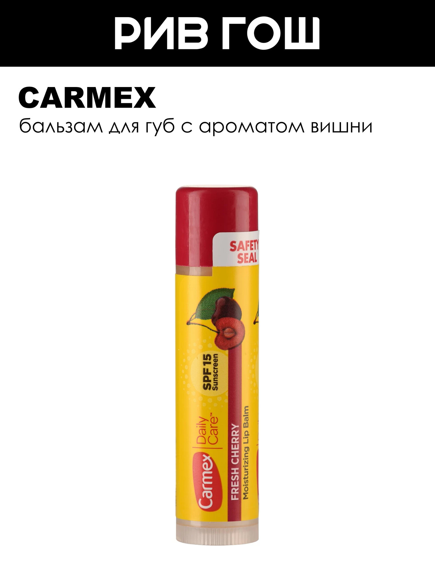 CARMEX Бальзам для губ вишня SPF 15 в стике, 4 г