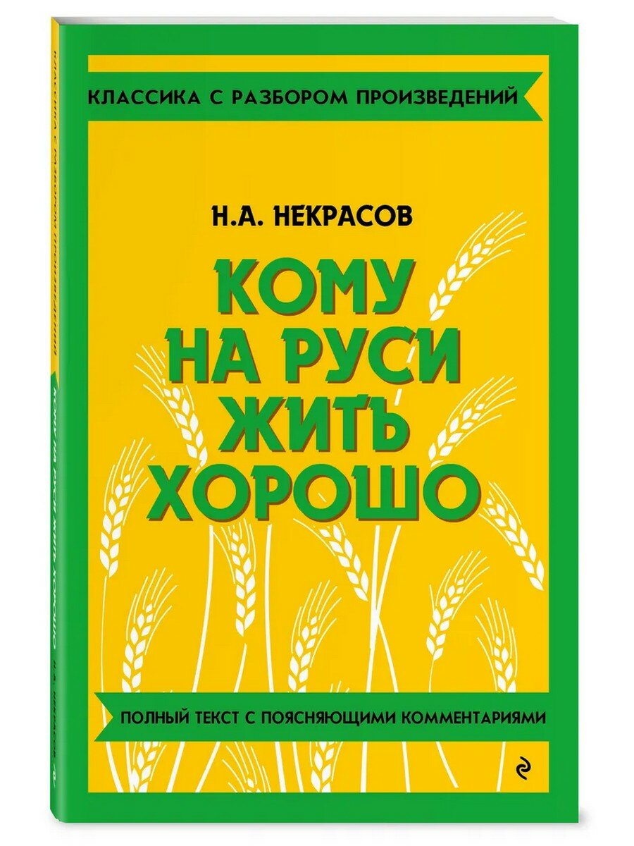 Кому на Руси жить хорошо
