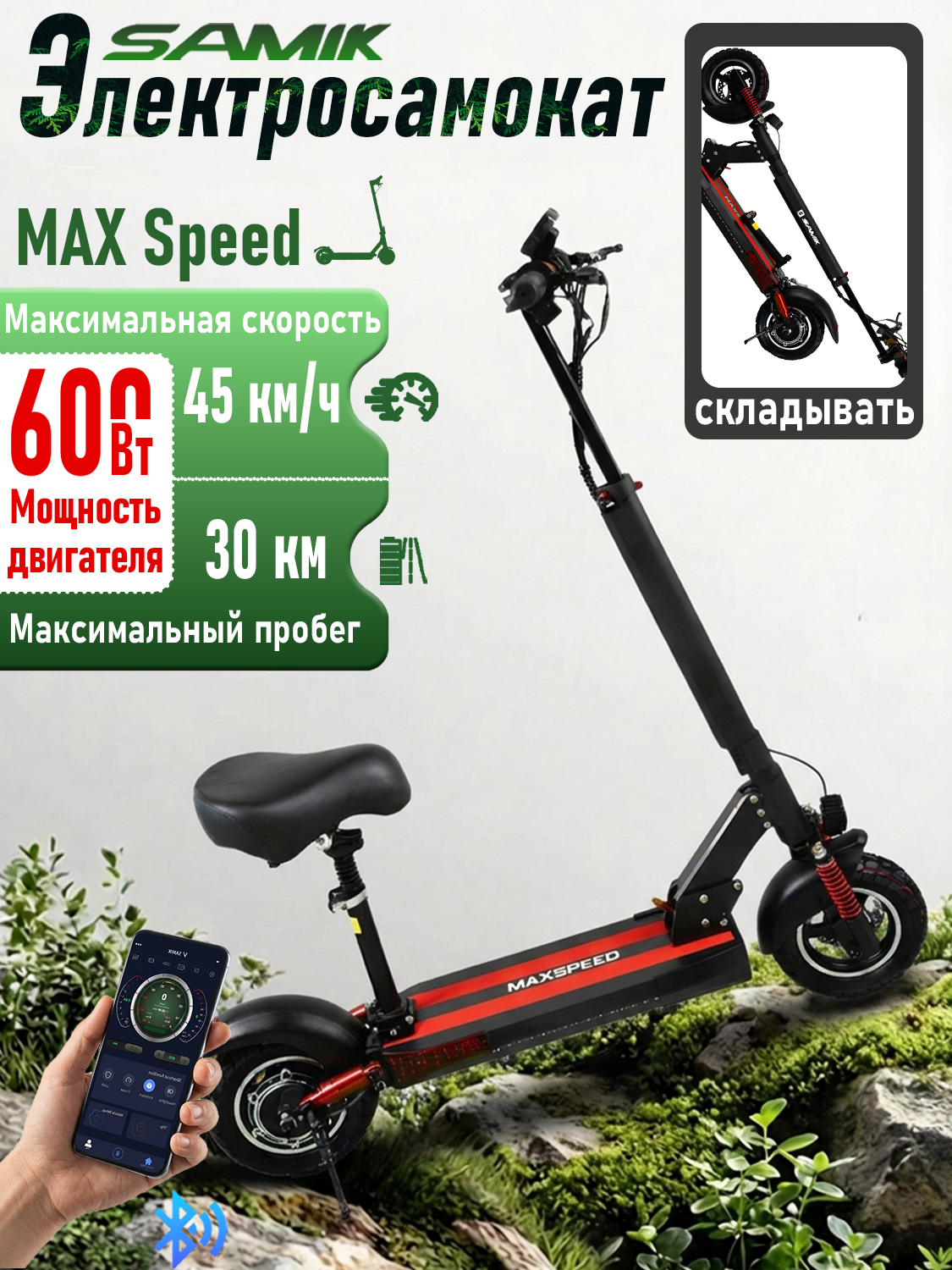 Электросамокат Samik Max Speed, с сиденьем и задним приводом, для взрослых, до 45 км\ч, пробег до 30 км