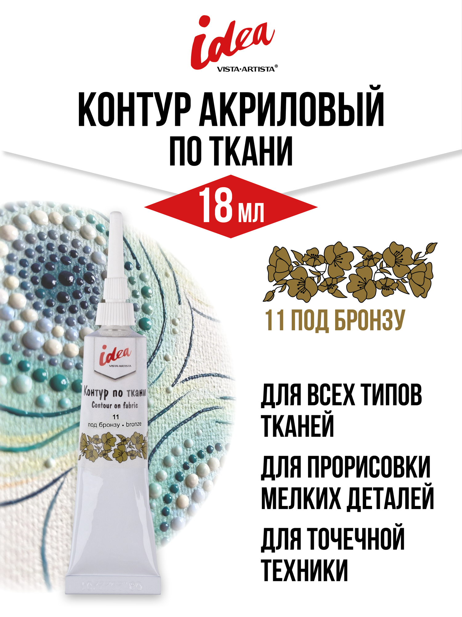 Акриловая краска-контур для ткани в тюбике 18 мл 1 шт. "VISTA-ARTISTA" VART-18 11 под бронзу
